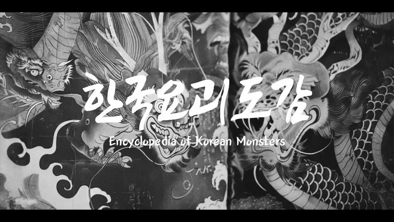 한국 요괴 도감ㅣKorean Monster Encyclopedia (AI-GENERATED)