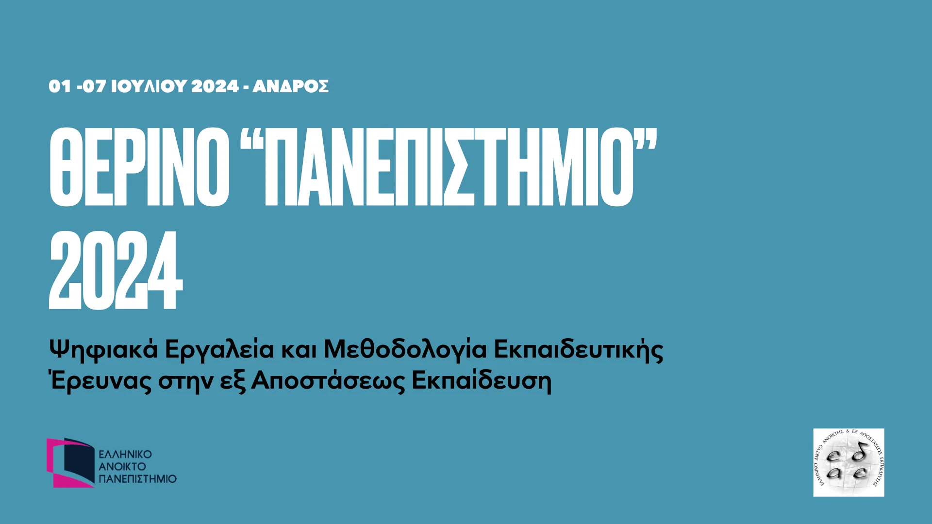 Θερινό Πανεπιστήμιο Άνδρος 2024 της ΕΔΑΕ on Vimeo