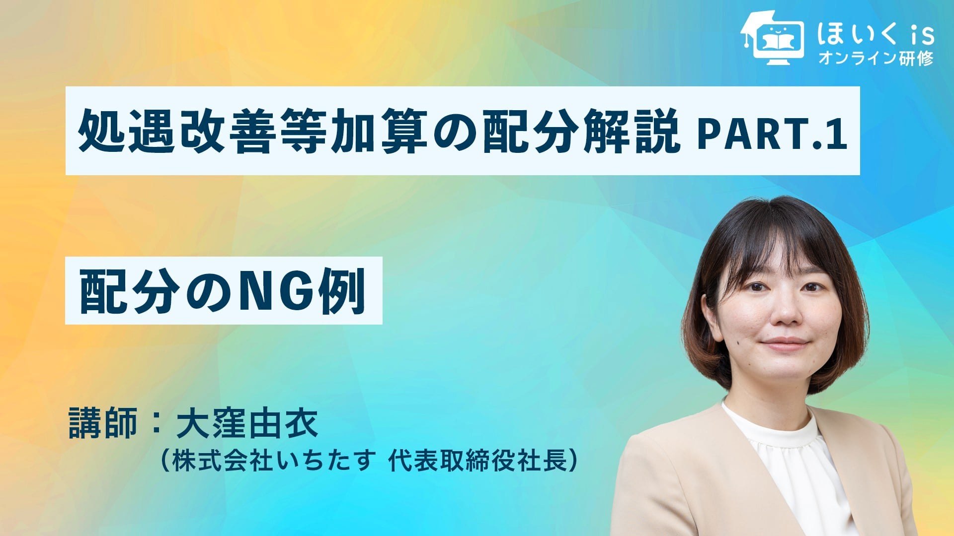 【PART.1】配分のNG例|保育者向け無料の研修動画メディア｜ほいくisオンライン研修
