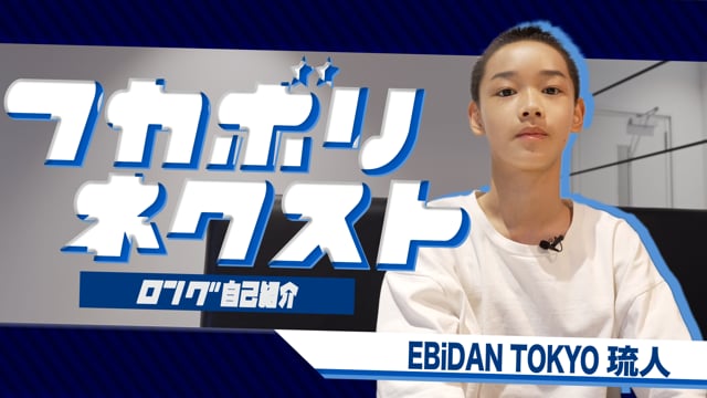 会員限定エリア | EBiDAN NEXT オフィシャルサイト