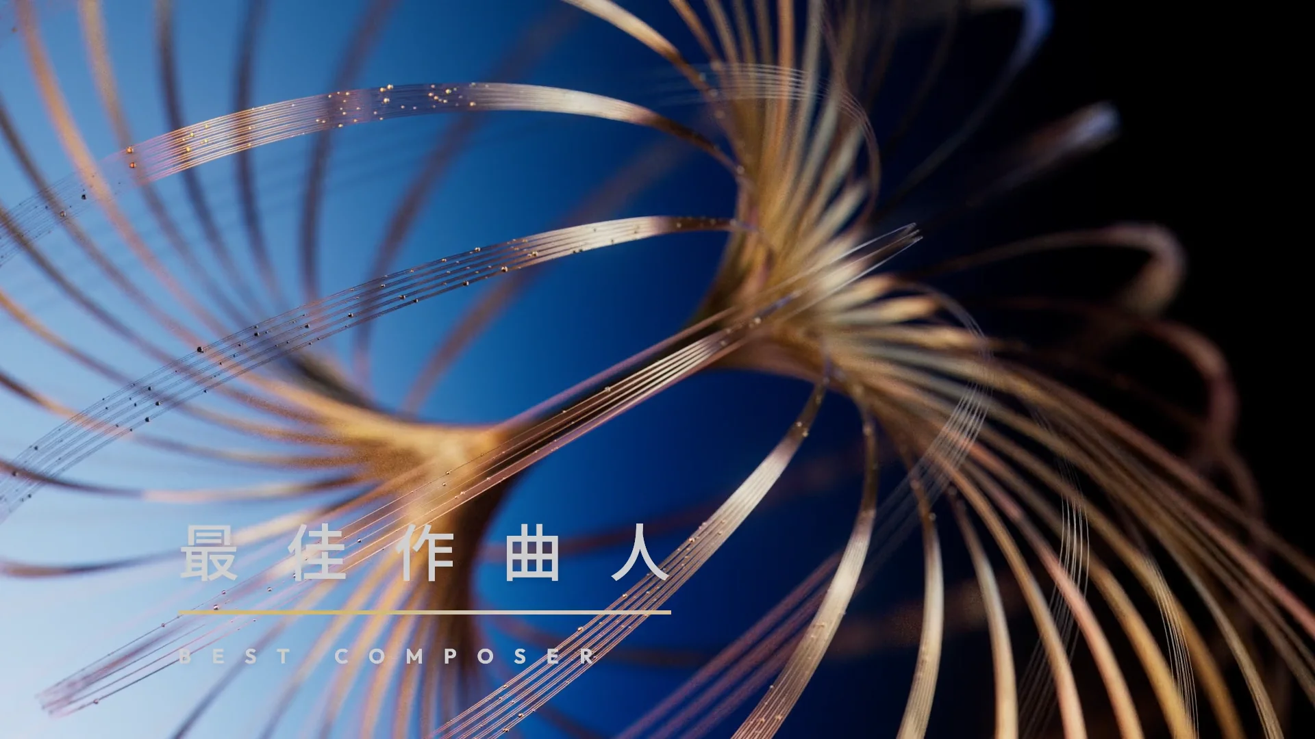 金曲獎 GMA 35 | 最佳作曲人 BEST COMPOSER