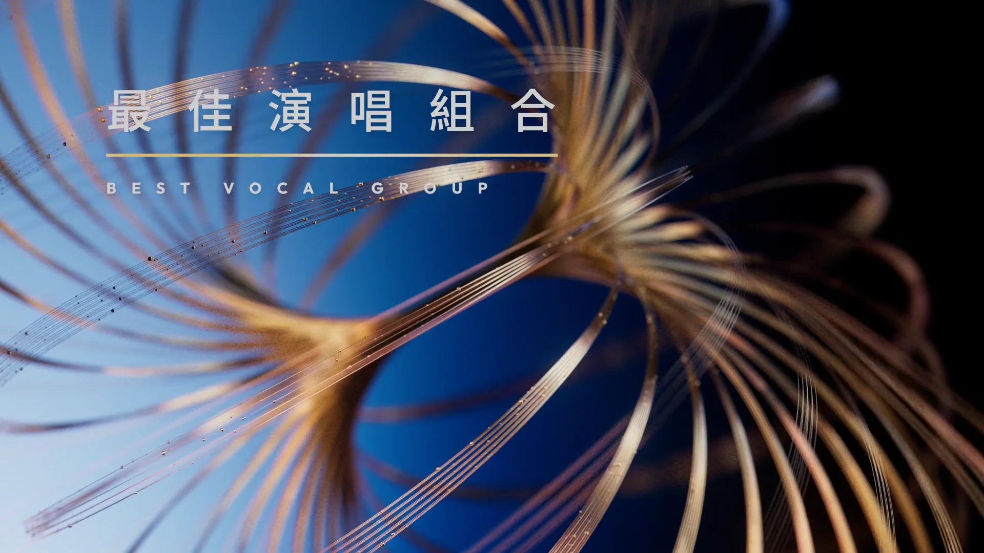 金曲獎 GMA 35 | 最佳演唱組合 BEST VOCAL GROUP on Vimeo