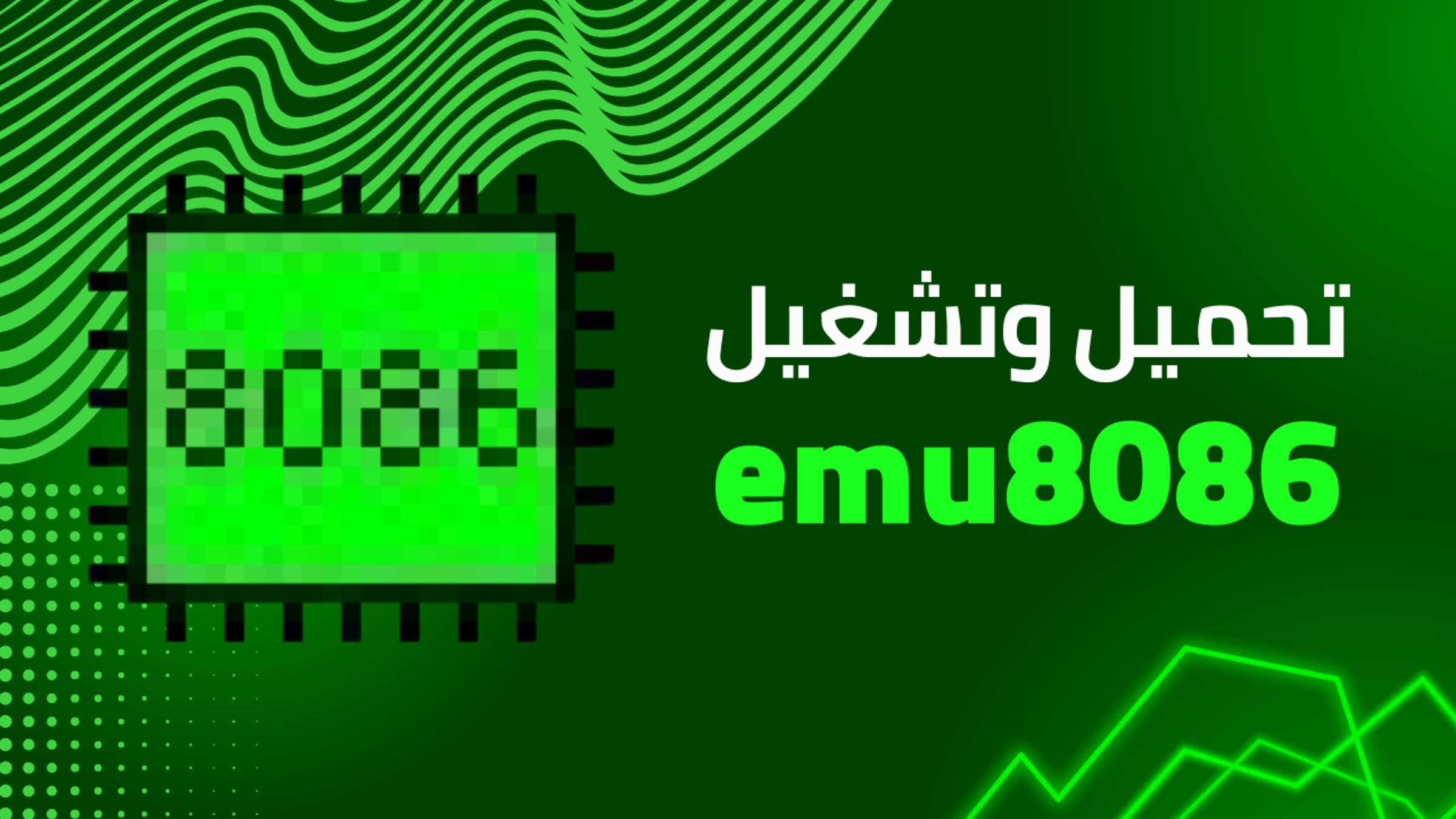 Emu8086 | تحميــل وتفعيــل محاكــي المعالجــات