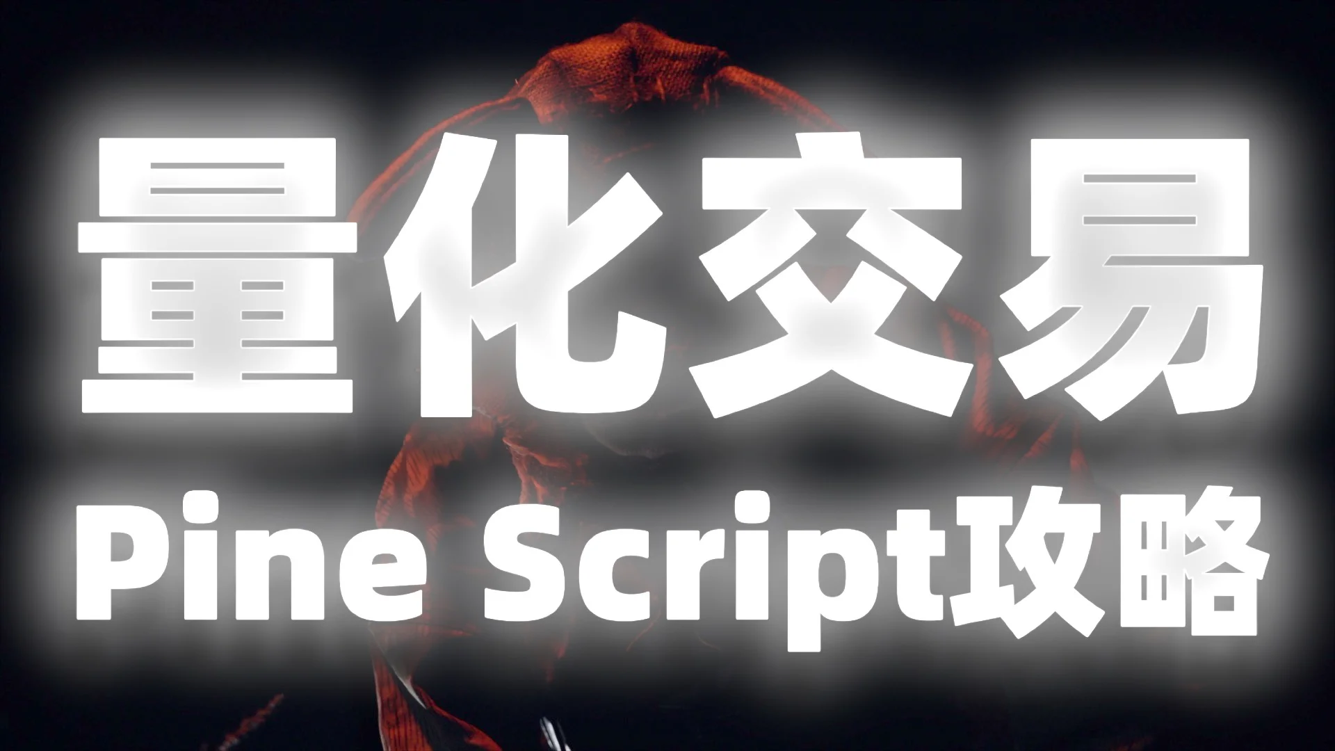 Watch 从0到高阶实战的 Pine Script 量化交易秘境课程 Online | Vimeo On Demand on Vimeo