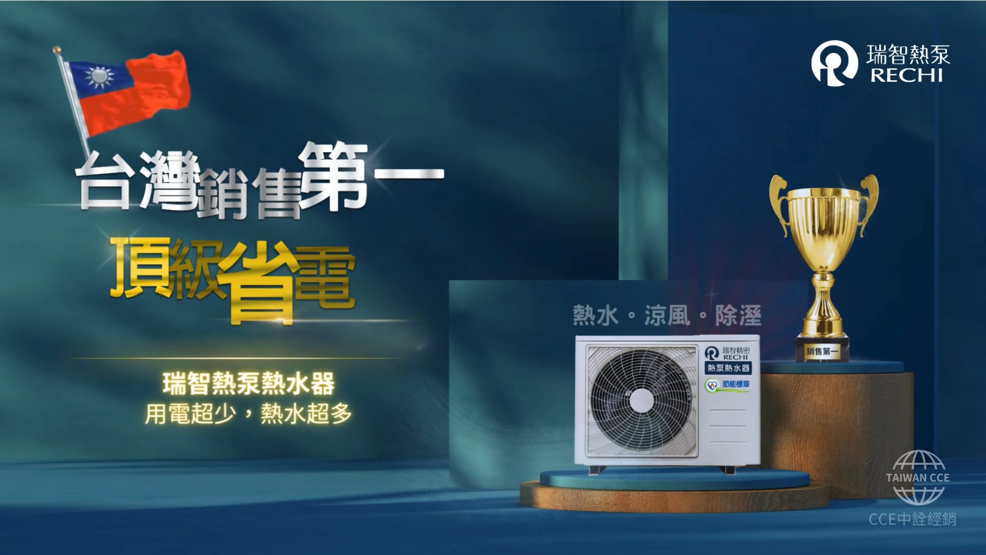 RECHI瑞智熱泵熱水器-台灣製造｜原廠保障｜節能標章 - 熱泵熱水器, 熱水器專業規劃、安裝、維修、保養