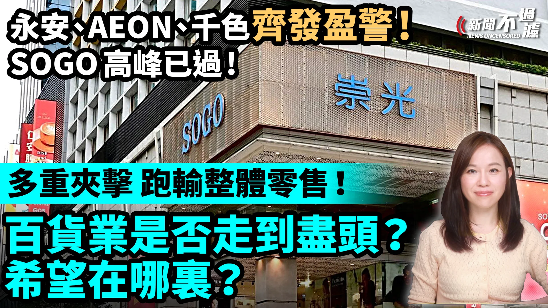 3:04 / 15:52 百貨大佬永安、AEON、千色母公司齊發盈警！SOGO高峰已過！多重夾擊，跑輸整體零售！百貨業是否走到盡頭？希望在哪裏？｜香港經濟 股市 股價 業績【#新聞不過濾】黃 ...