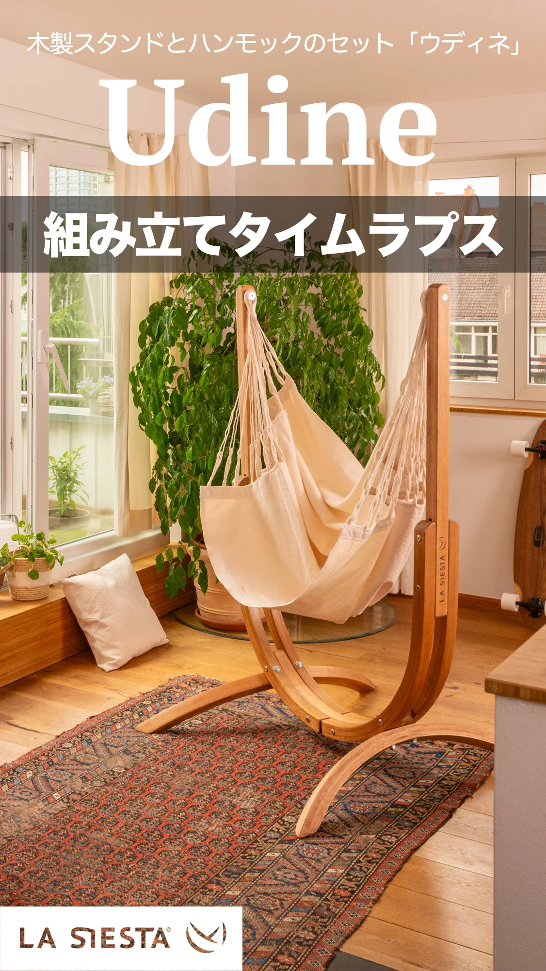 ハンモックチェア&スタンドセット ウディネ(木製):生活 ハンモックチェア&スタンドセット ウディネ(木製):生活