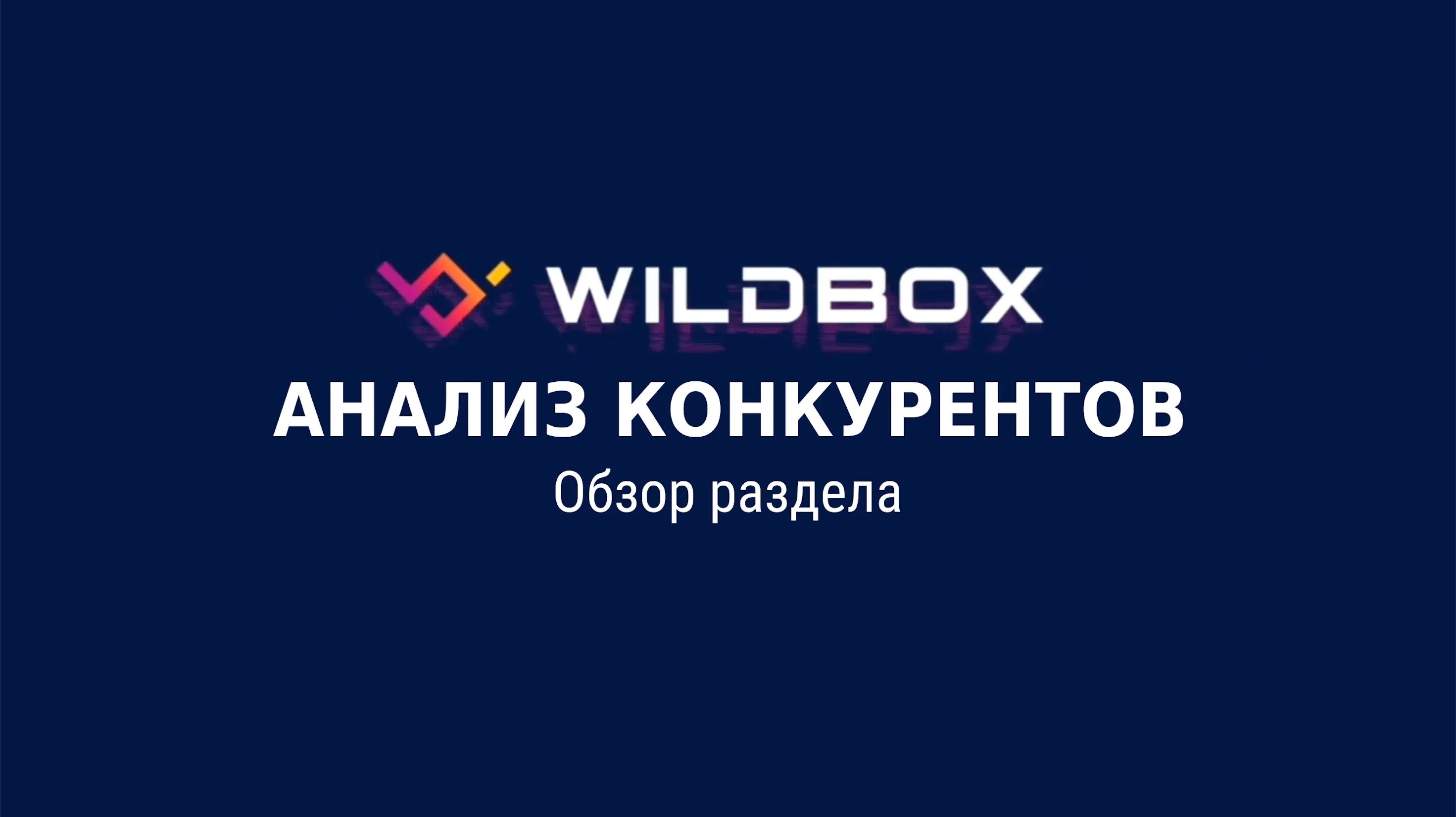Обзор раздела «Анализ конкурентов» в сервисе аналитики Wildbox
