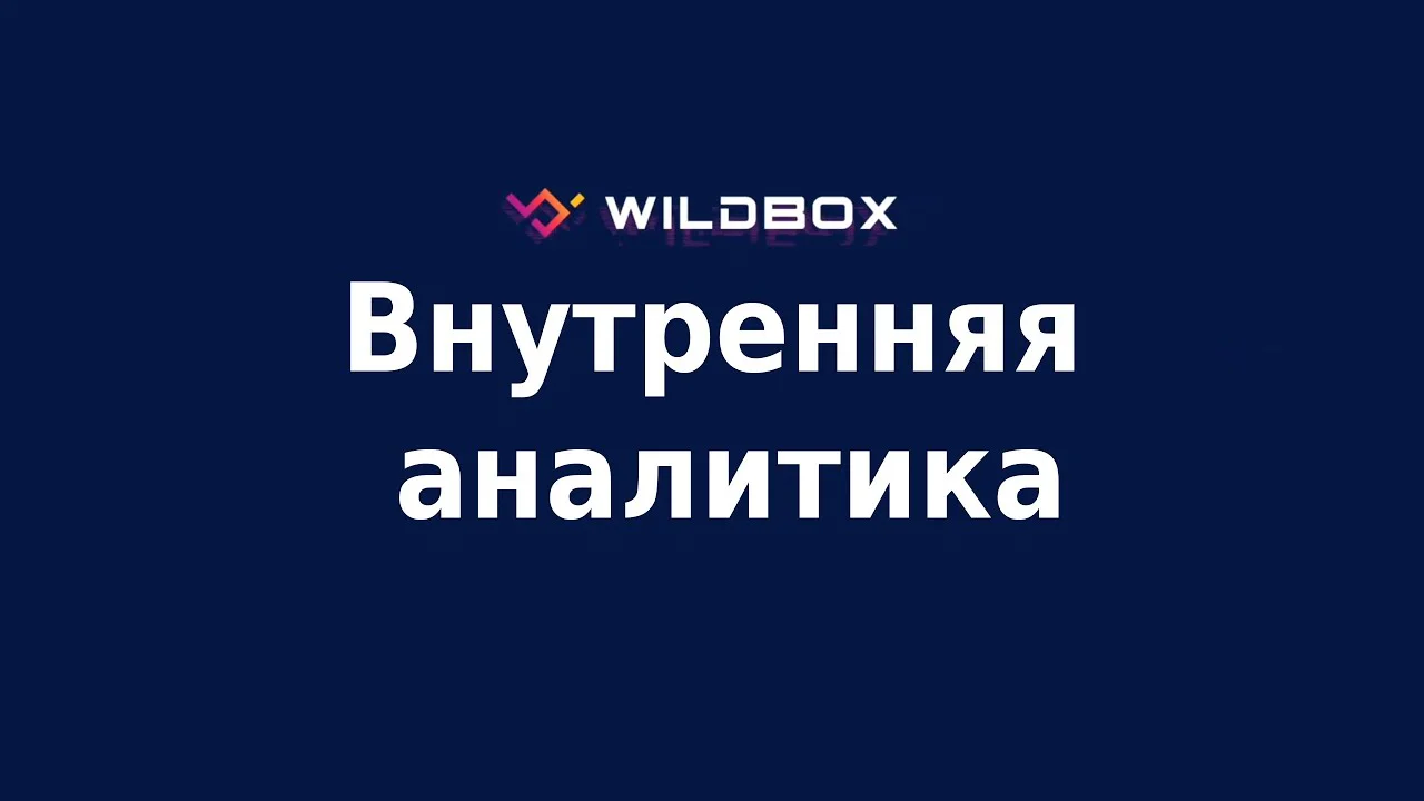 Внутренняя аналитика Wildbox