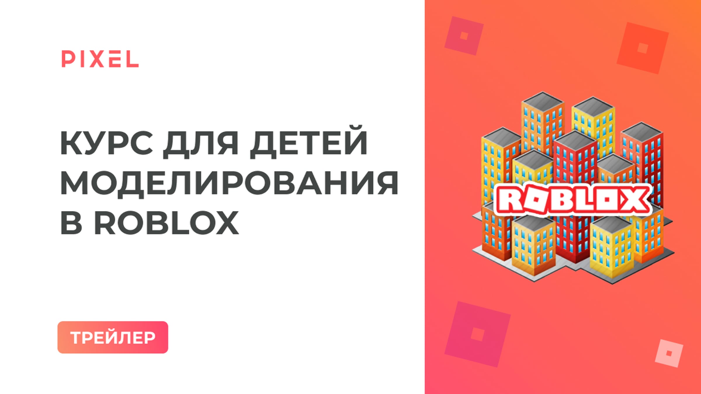 Трейлер Roblox 3D