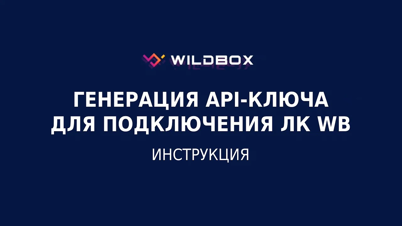Подключение API-ключа Wildberries к Wildbox
