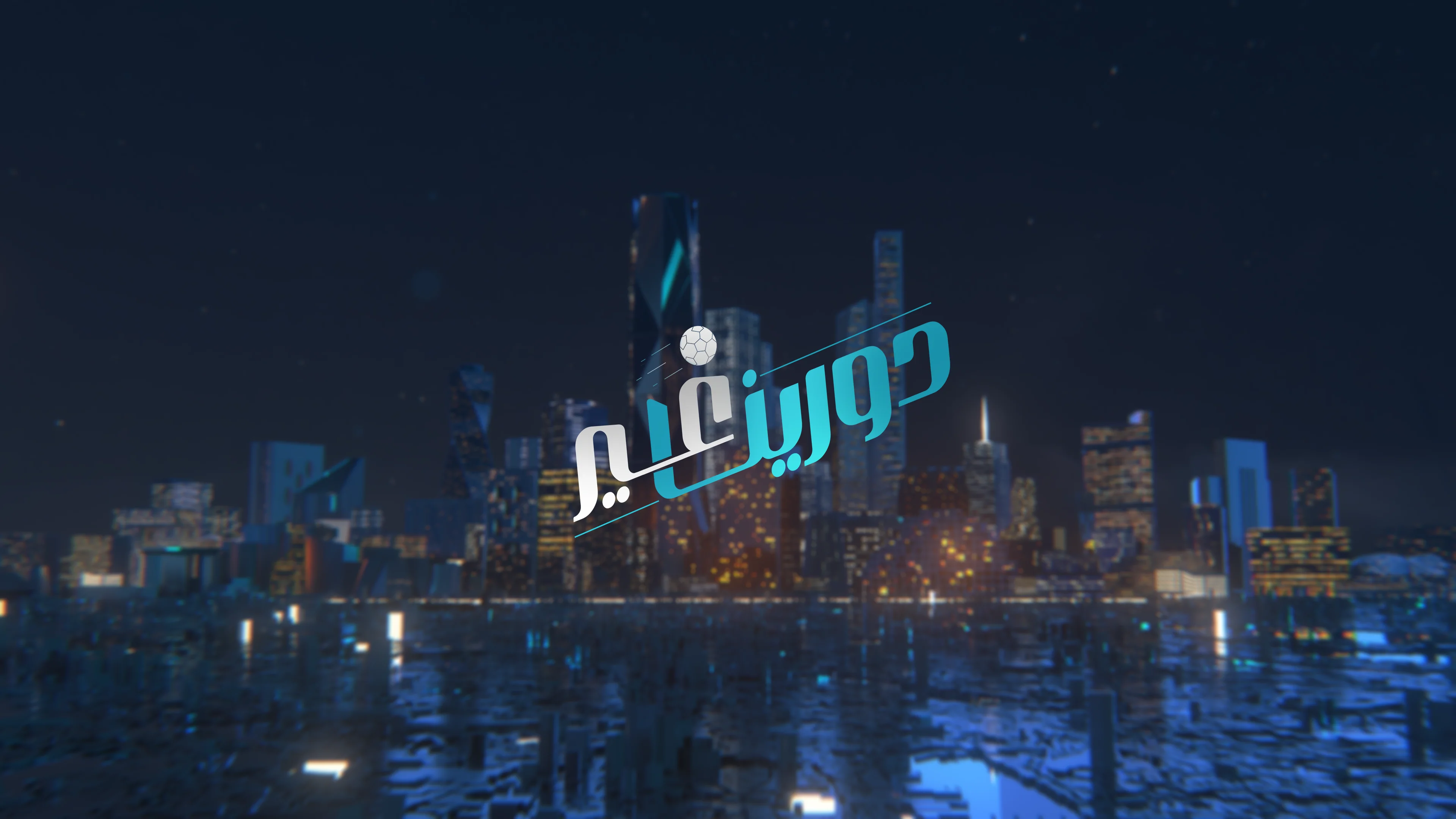 3D Animated opener for "Dawreena Ghair" Saudi TV show