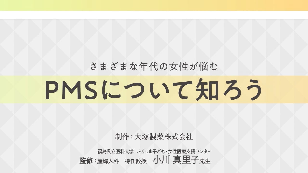 PMSについて知ろう