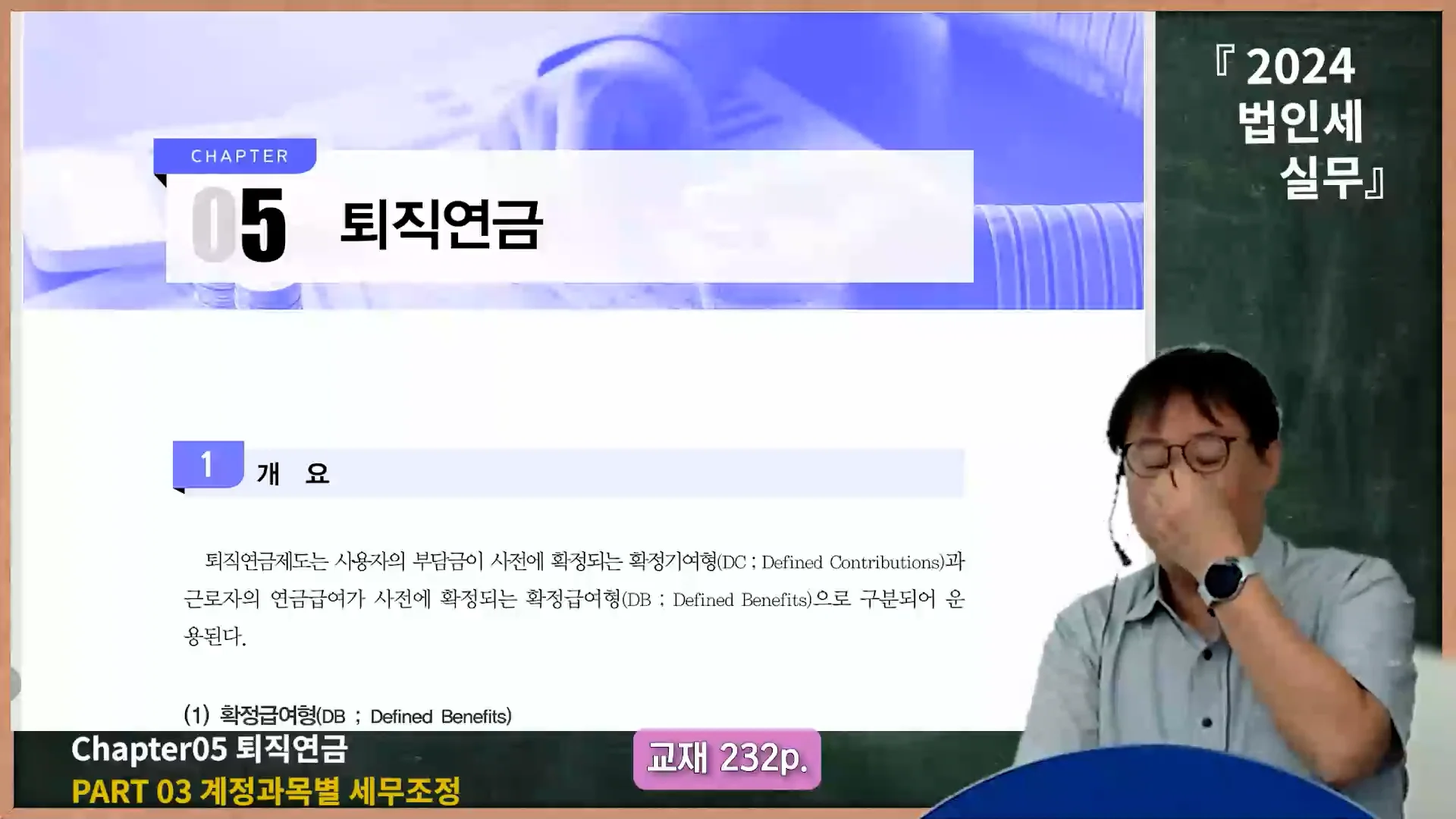 16강 CH05 퇴직연금 - DC