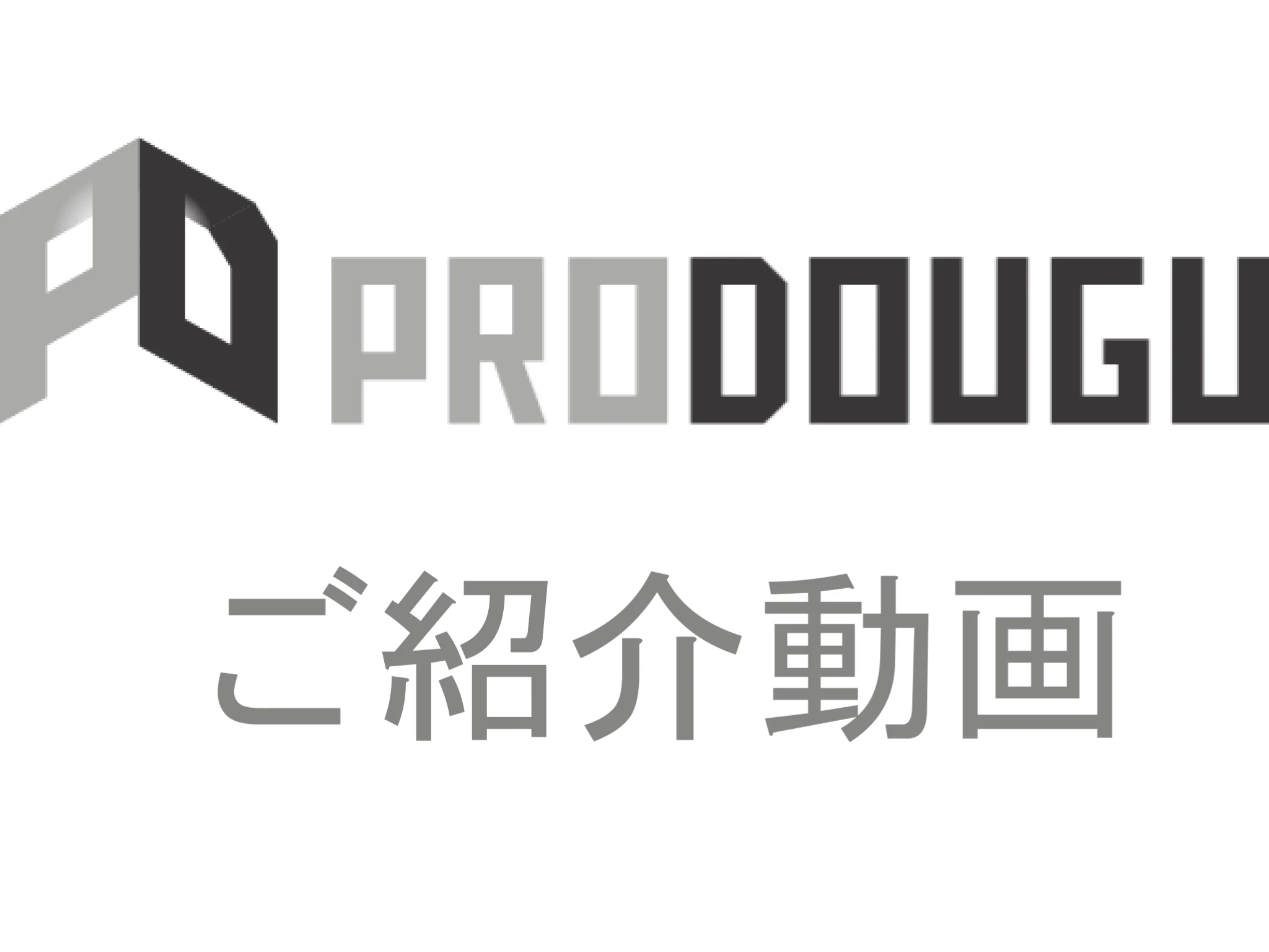 PRODOUGUご紹介動画20240912