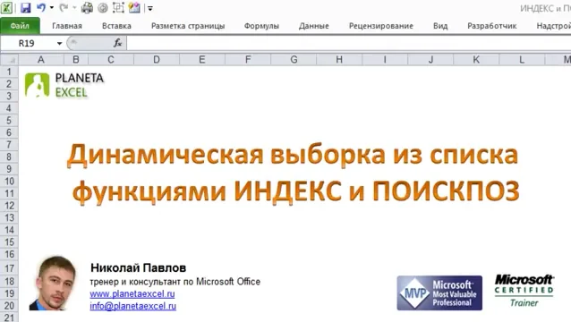 Динамическая выборка функциями ИНДЕКС и ПОИСКПОЗ