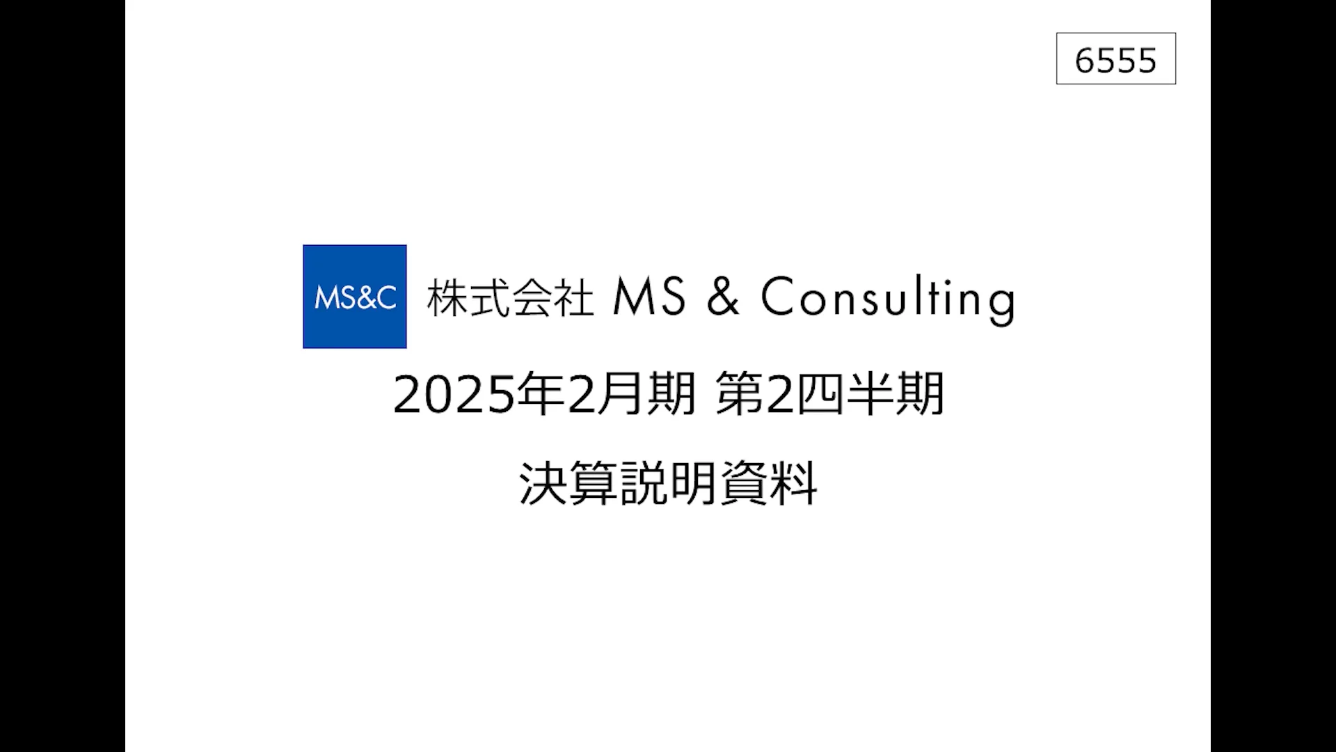 株式会社MS&Consulting｜2025年2月期 第2四半期 決算説明