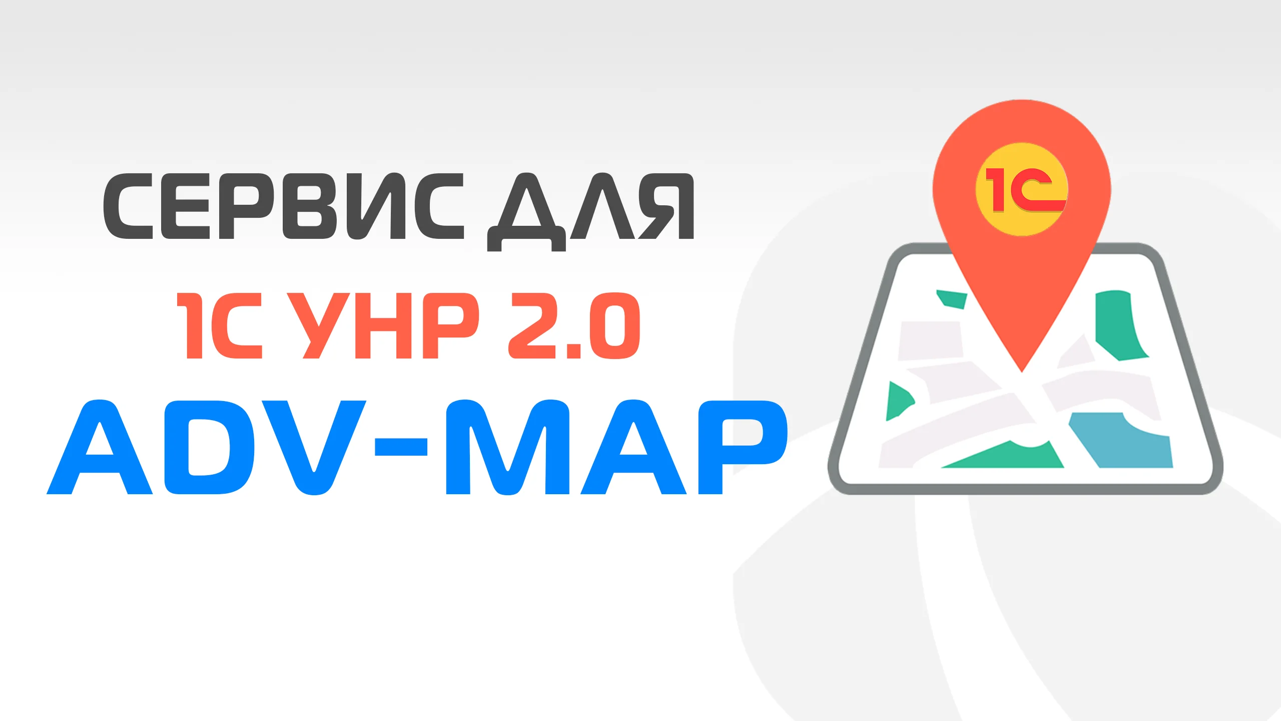 ADV-MAP. Дополнительный сервис для программы "1С Управление наружной рекламой"