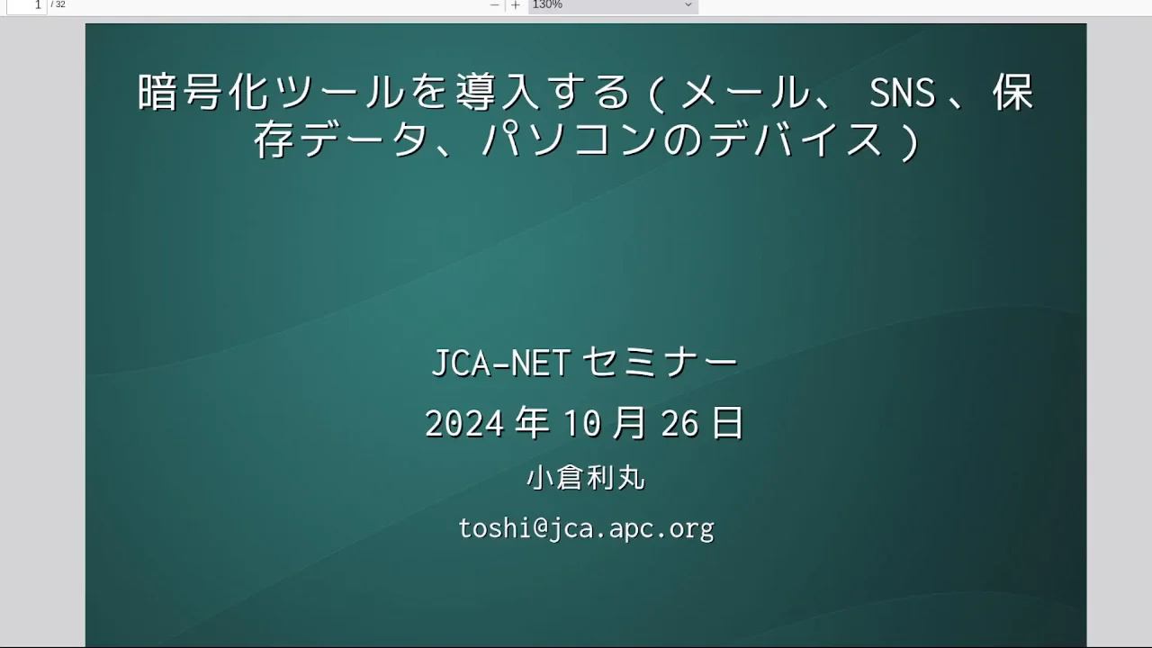 JCA-NETセミナー10月26日(土) 暗号化ツールを導入する