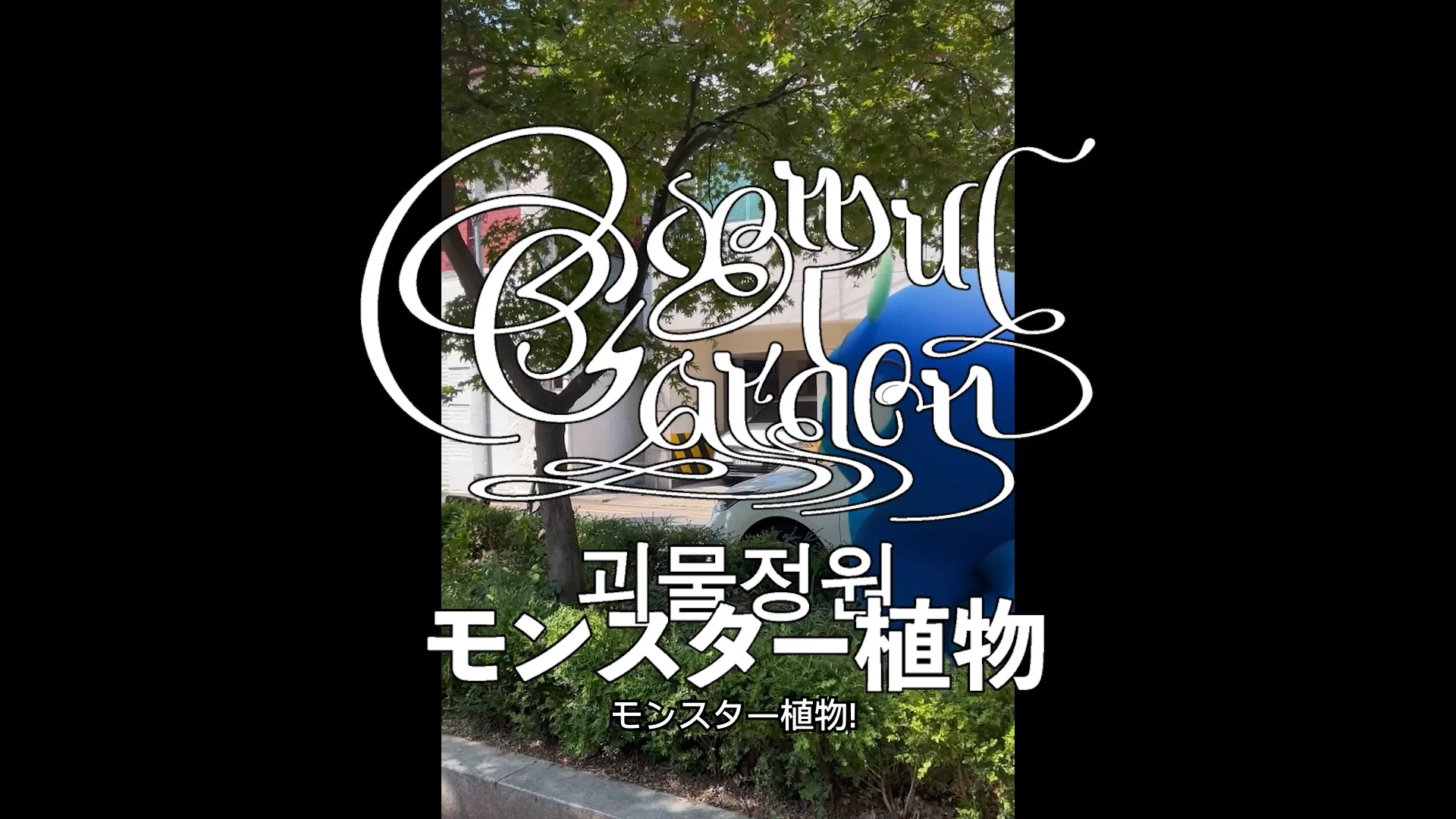 Goemul Garden: AI-Powered Interactive Digital Exhibition 2024 (Japanese ...