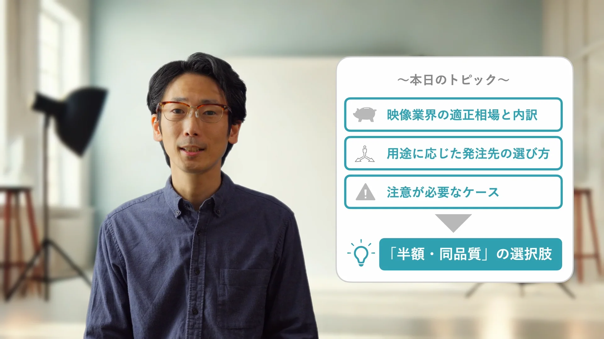 映像制作の適正相場と内訳、用途に応じた最適な発注先の選び方、注意したいポイントをお伝えします。