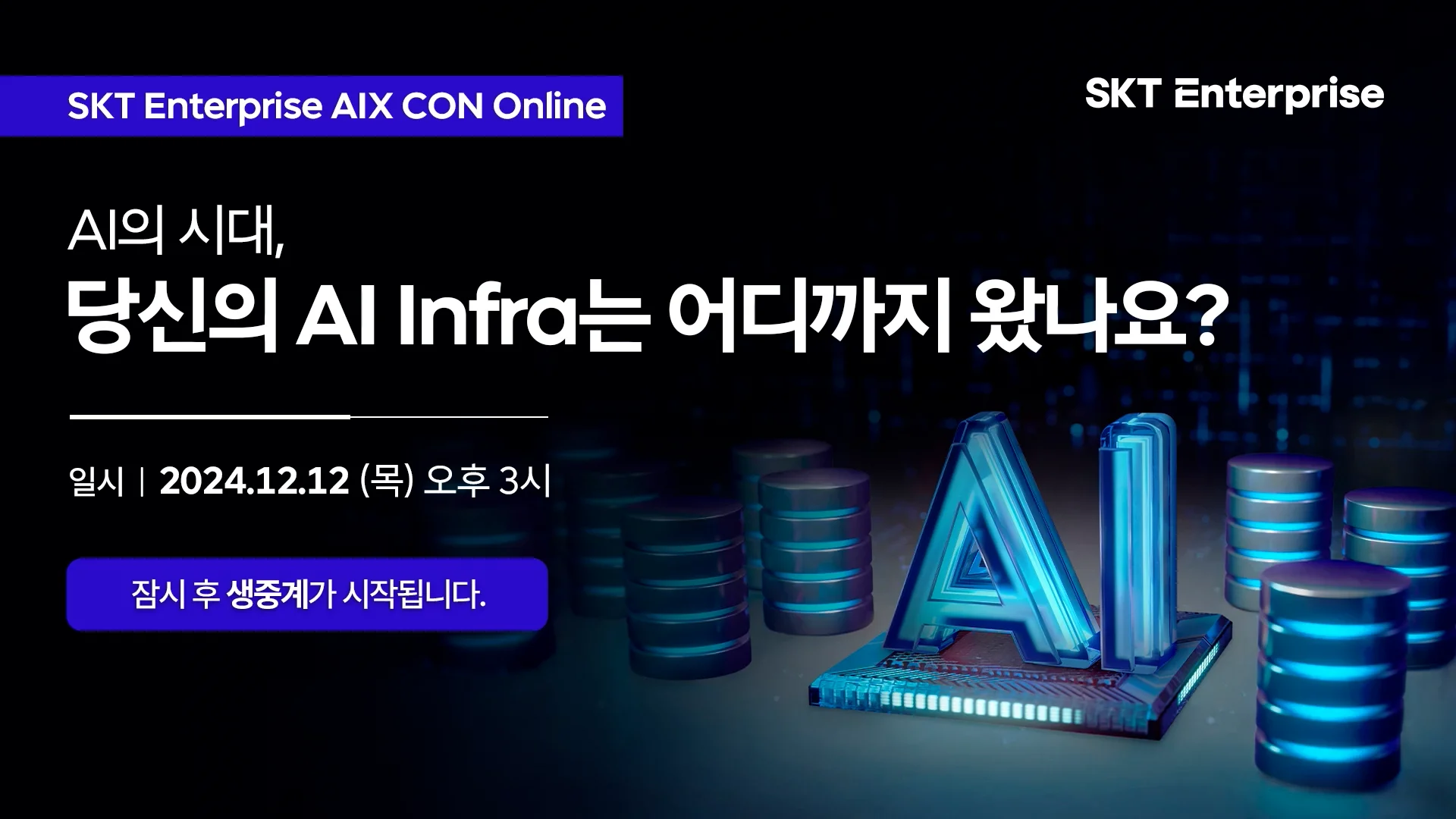 SKT Enterprise_AI 시대, 당신의 AI Infra는 어디까지 왔나요 웨비나 다시보기