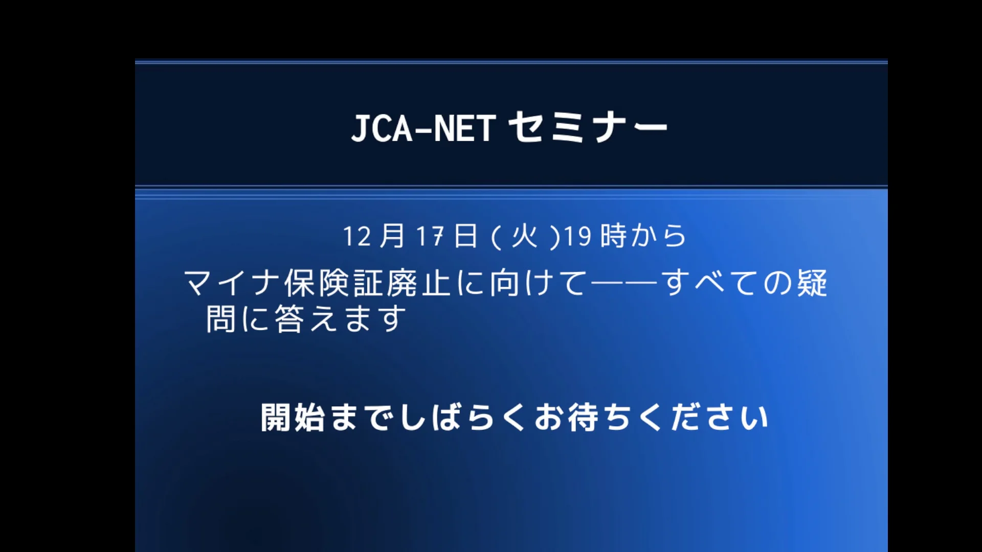 JCA-NETセミナー：マイナ保険証の廃止へ!すべての疑問に答えます
