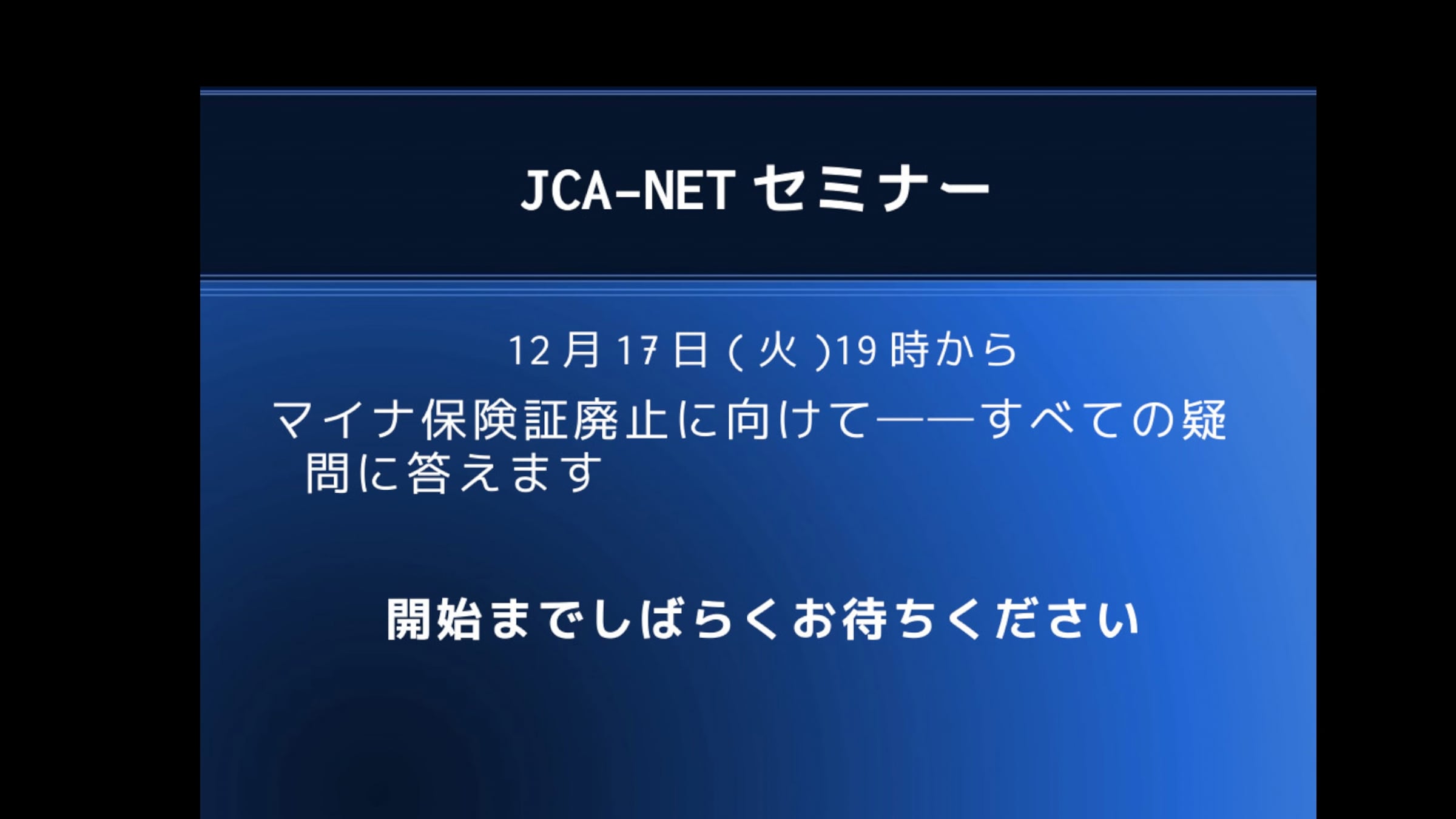 JCA-NETセミナー：マイナ保険証の廃止へ!すべての疑問に答えます