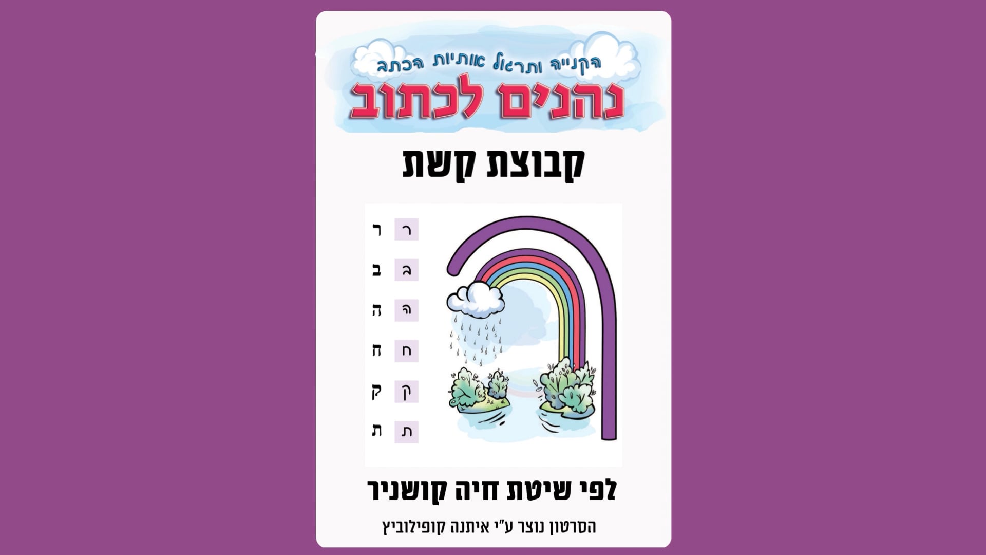 קבוצת קשת | Videos & Movies on Vimeo