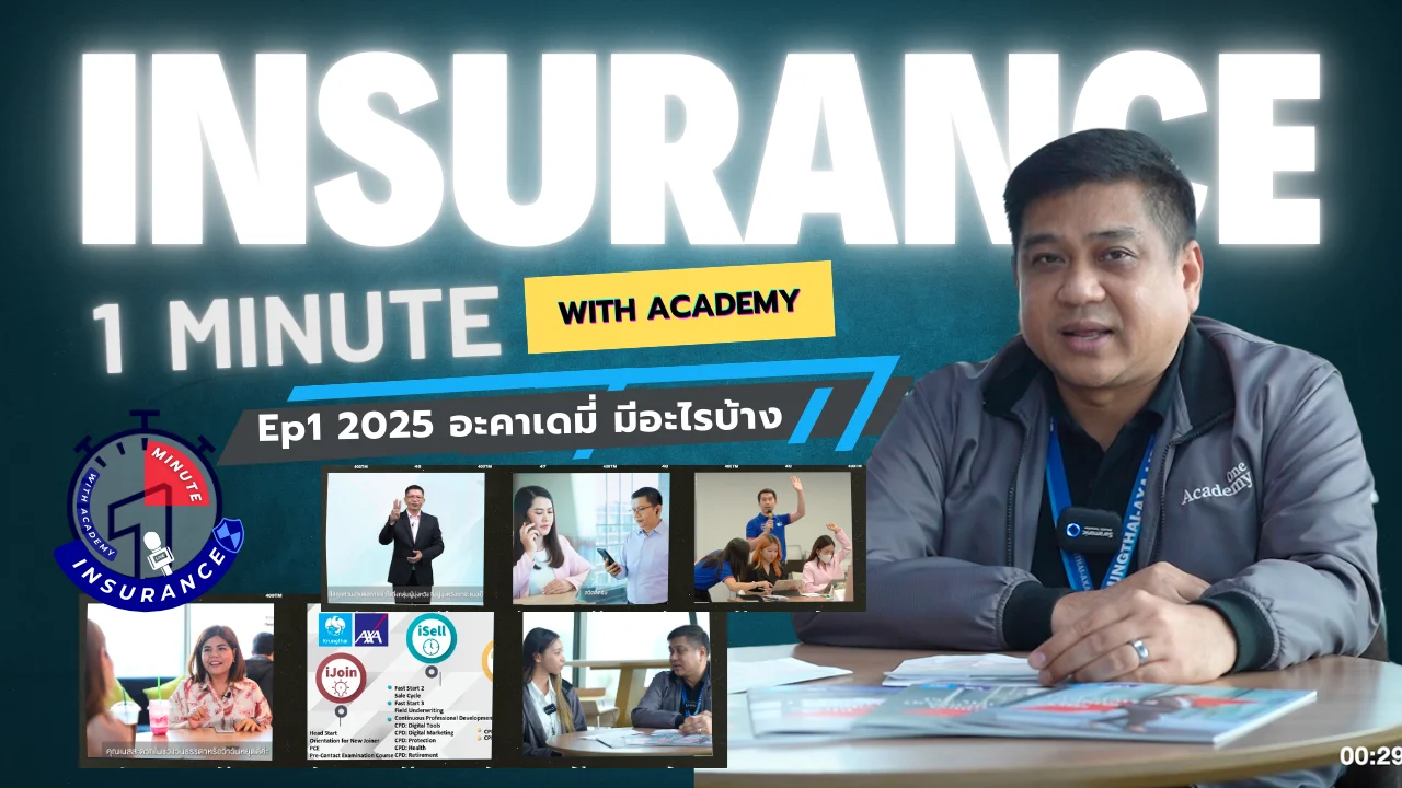 Ep1 Insurance 1 Minute 2025 อะคาเดมี่ มีอะไรบ้าง