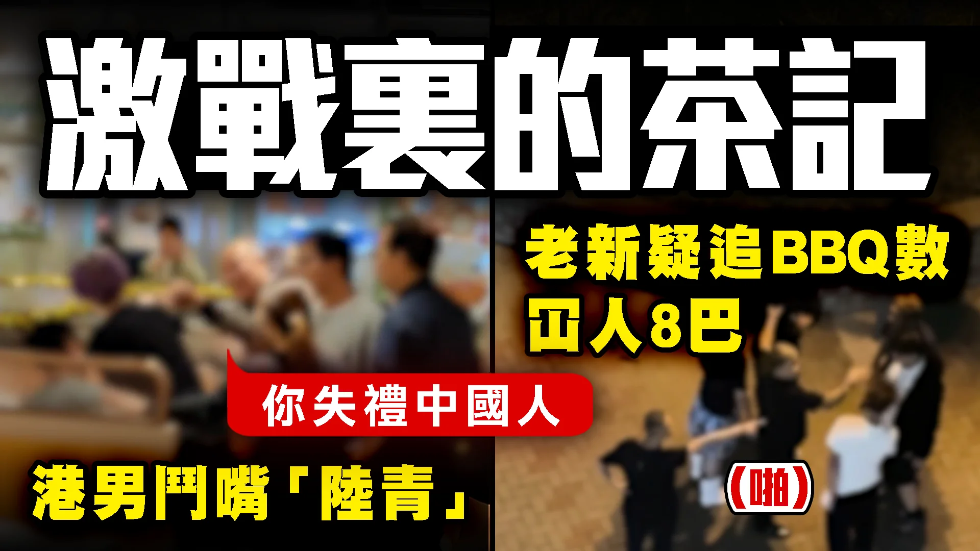 新義安忽得超門生疑追BBQ數 冚人8巴｜港男鬥嘴「陸青」被罵失禮中國人！MVP姐1句化解｜激戰裏的茶記｜SAGAMI特約