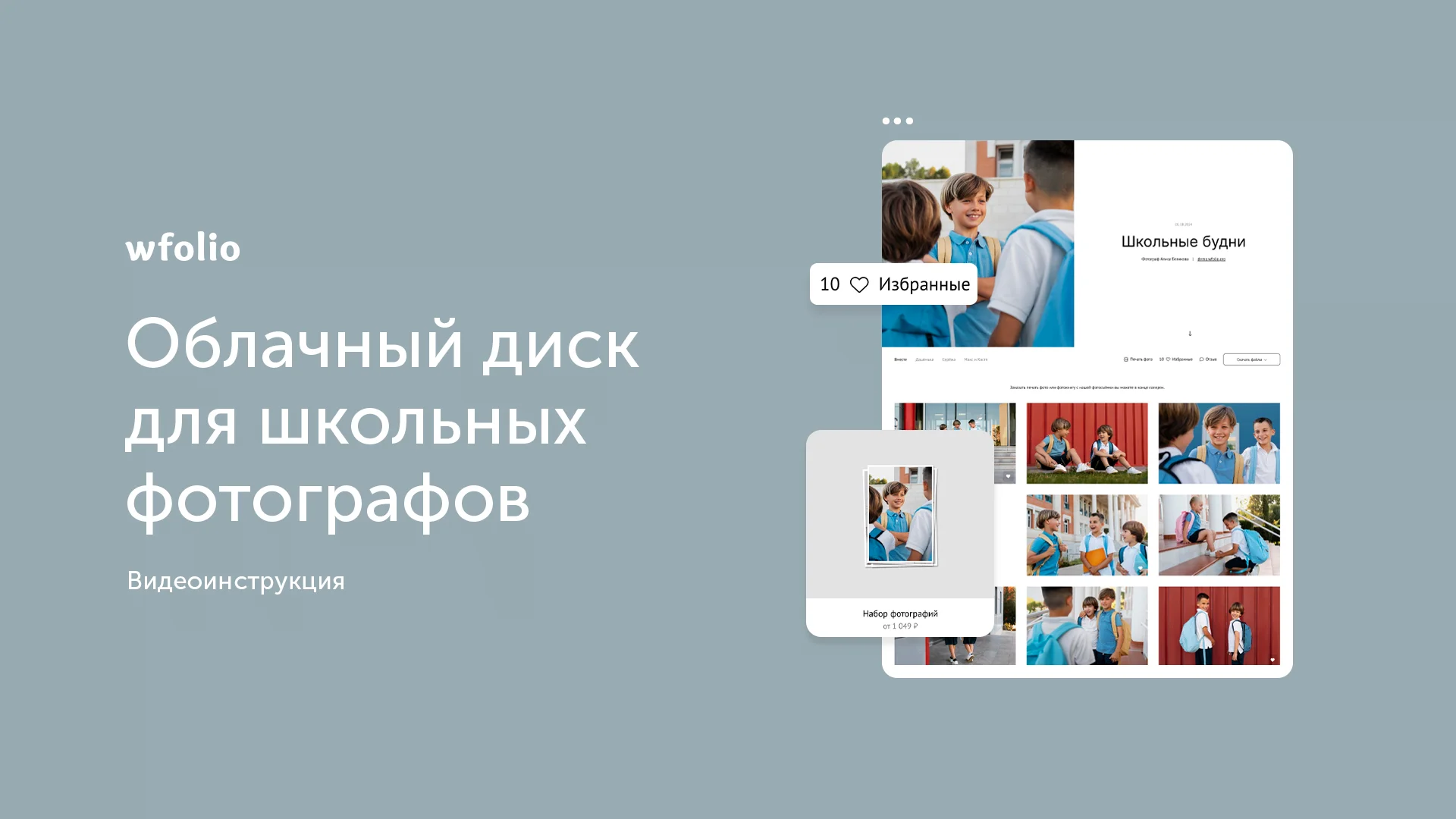 Как школьным фотографам работать с облачным диском Wfolio