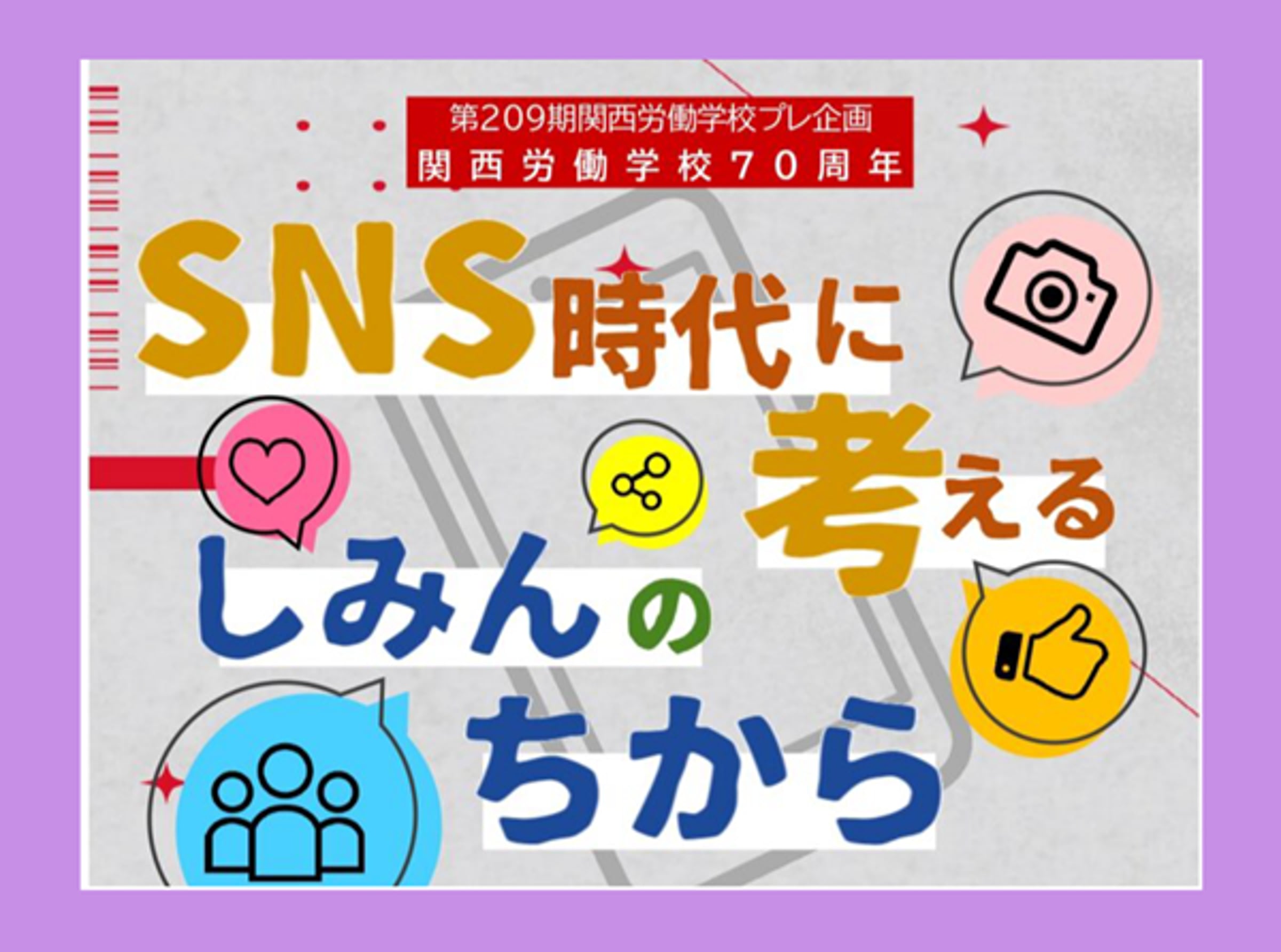 「SNS時代に考える」第209期プレ企画