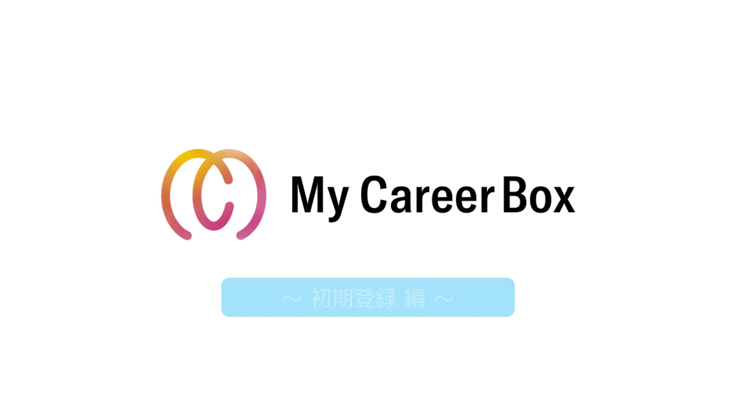My CareerBox初期登録の流れ