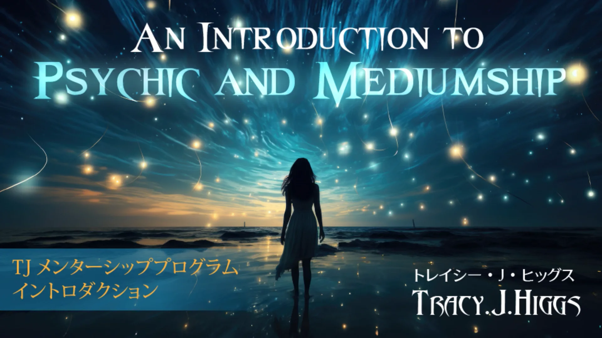 Watch 【期間限定価格】TJメンターシッププログラム-イントロダクション by トレイシー・J・ヒッグス Tracy.J.Higgs ...