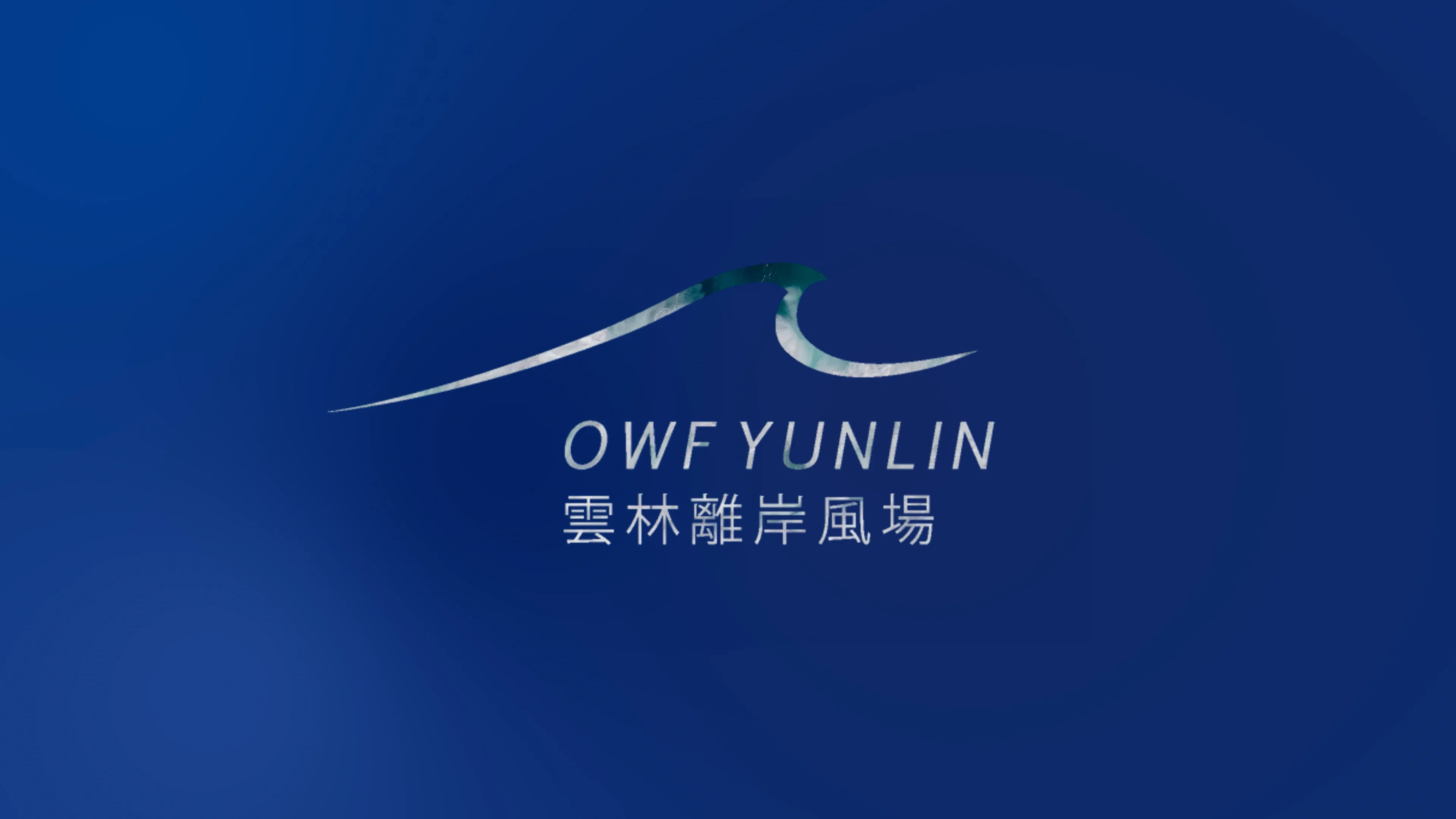 Yunlin OWF Project Documentary