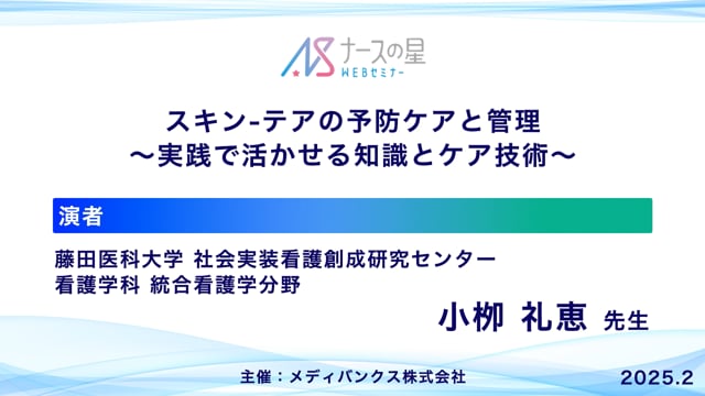 褥瘡アセスメントについて学ぶ | MEDI-LIB メディライブ - 医療従事者向けセミナー動画配信サイト-