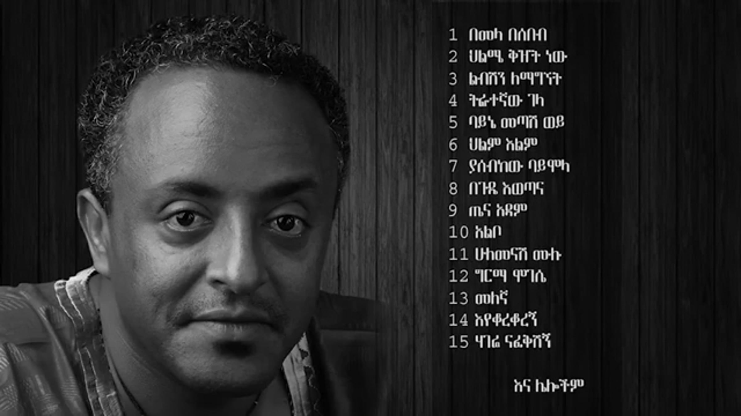 ቴድሮስ ታደሰ የተመረጡ የሙዚቃ ስብስቦች Tewodros Tadesse Best Music Collections ...