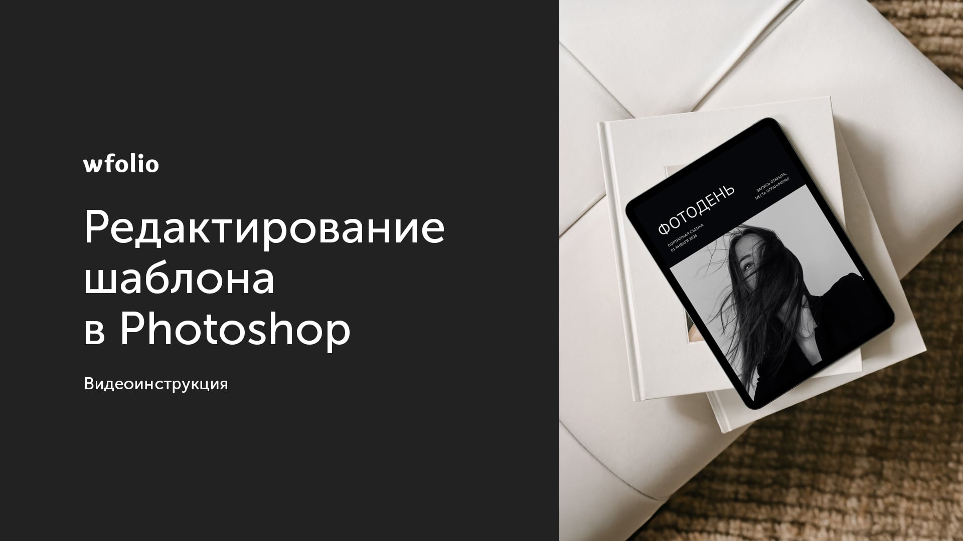 Редактирование шаблона в Photoshop. Инструкция от Wfolio