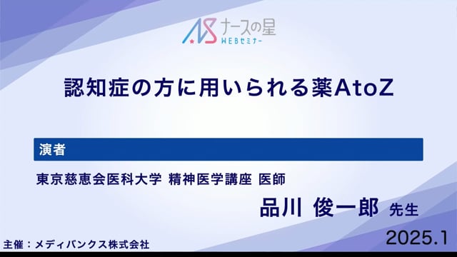ナース必聴！看護師のための認知症治療薬完全ガイド | MEDI-LIB メディライブ - 医療従事者向けセミナー動画配信サイト-