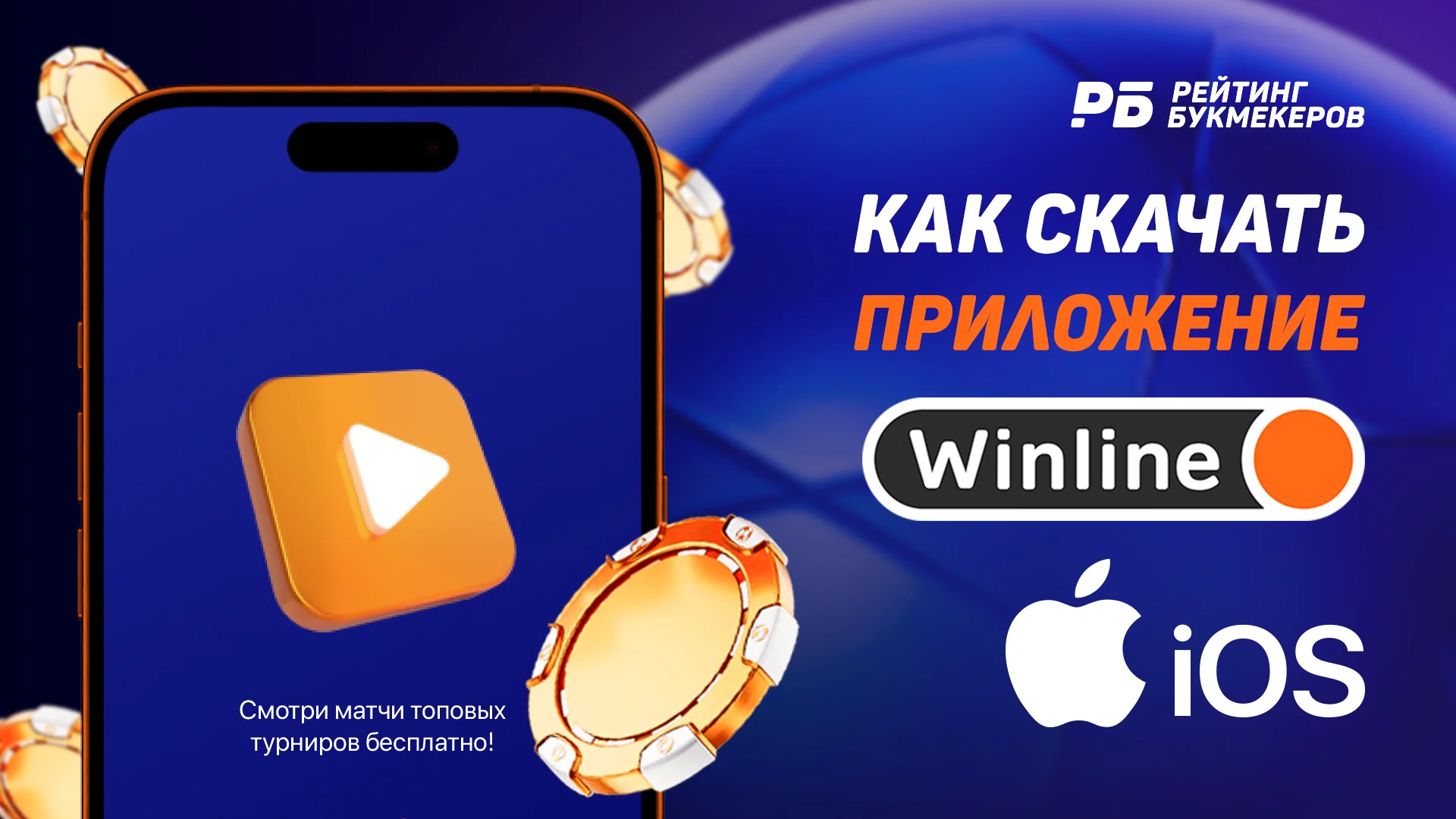 Как скачать приложение БК Winline на iOS