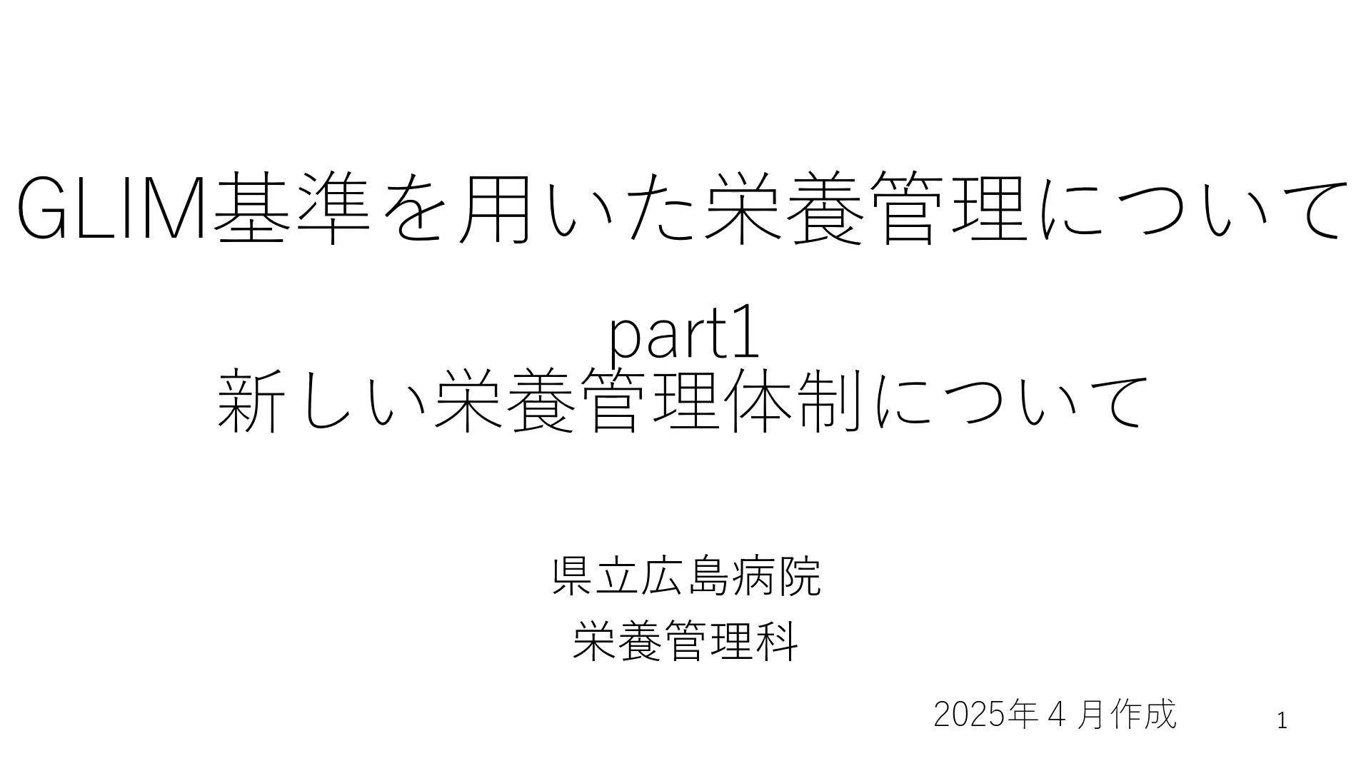 part1 GLIM基準 ～新しい栄養管理体制について～