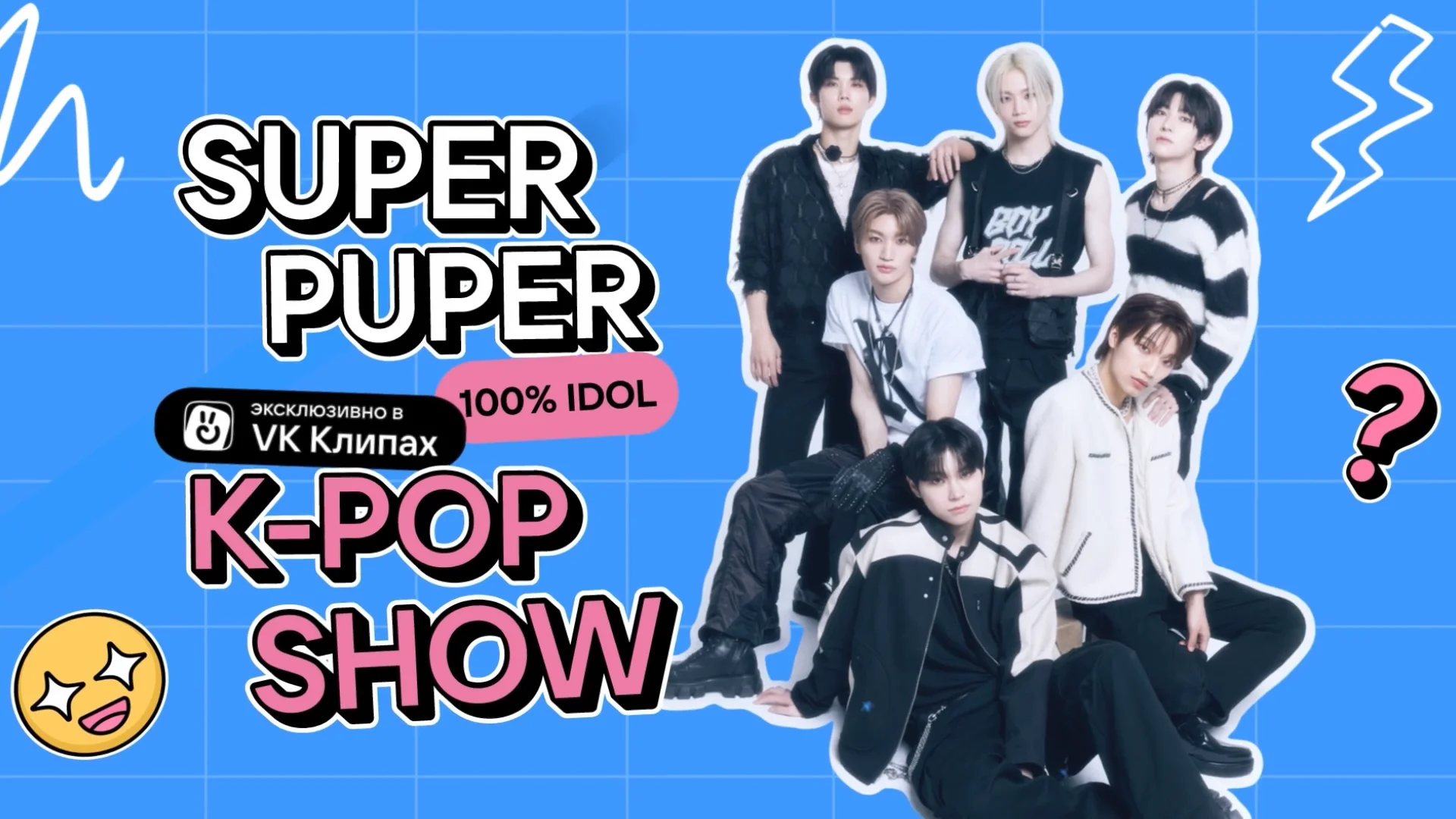 ВКлипы SUPER PUPER 100% IDOL K-POP SHOW