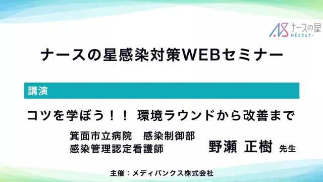 コツを学ぼう！！環境ラウンドから改善まで | MEDI-LIB メディライブ - 医療従事者向けセミナー動画配信サイト-