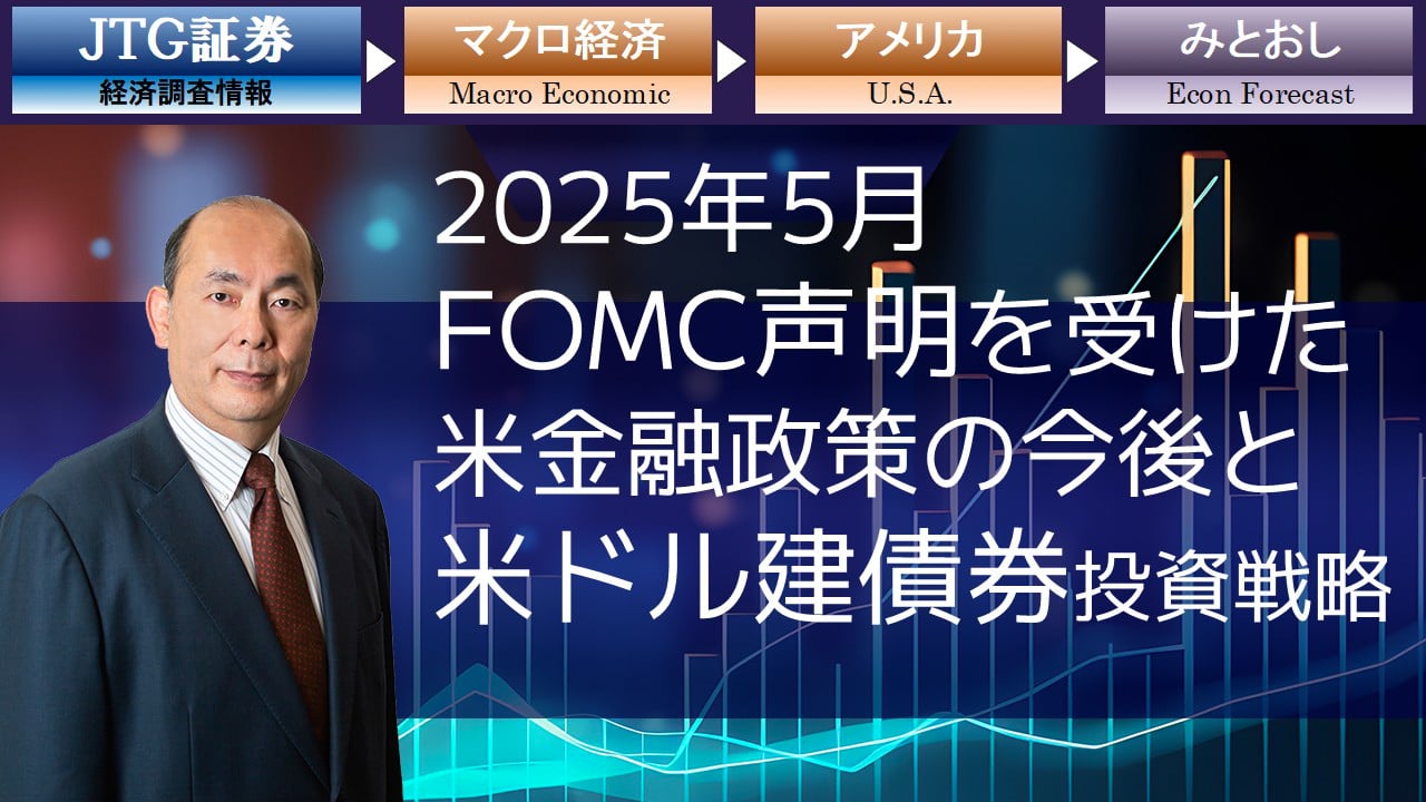 2025年5月FOMC声明を受けた米金融政策の今後と米ドル建て債券投資戦略