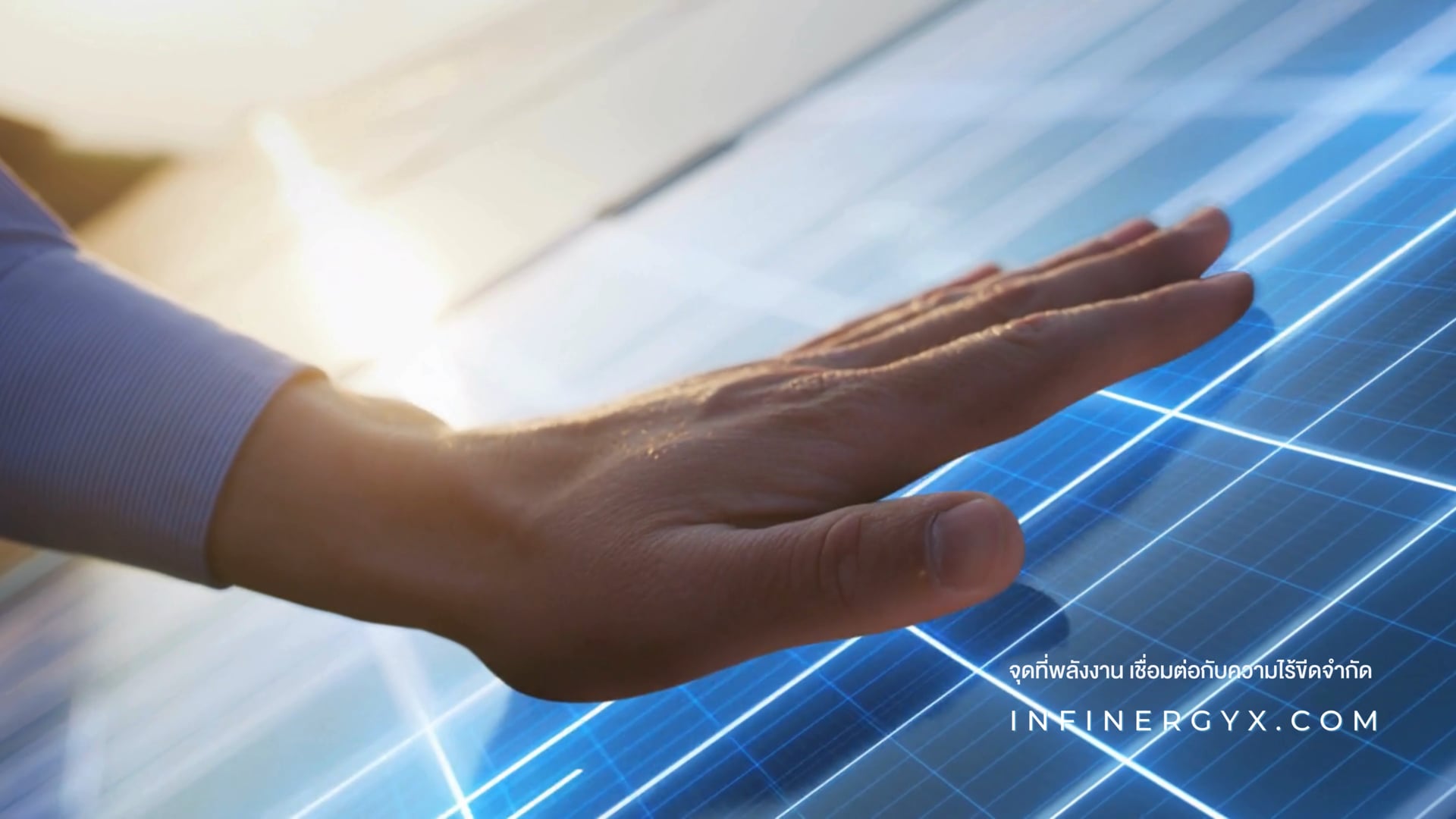 ติด ตั้ง โซ ล่า เซลล์ คุณภาพสูง | INFINERGY X