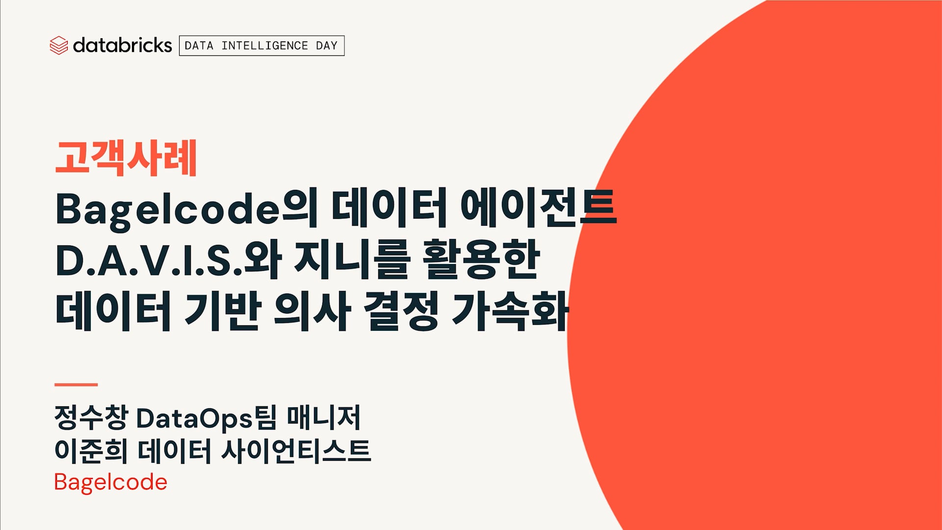Databricks Data Intelligence Day 한국 이벤트 2025 - 오후 트랙 2 AI Agent 구축하기 ...