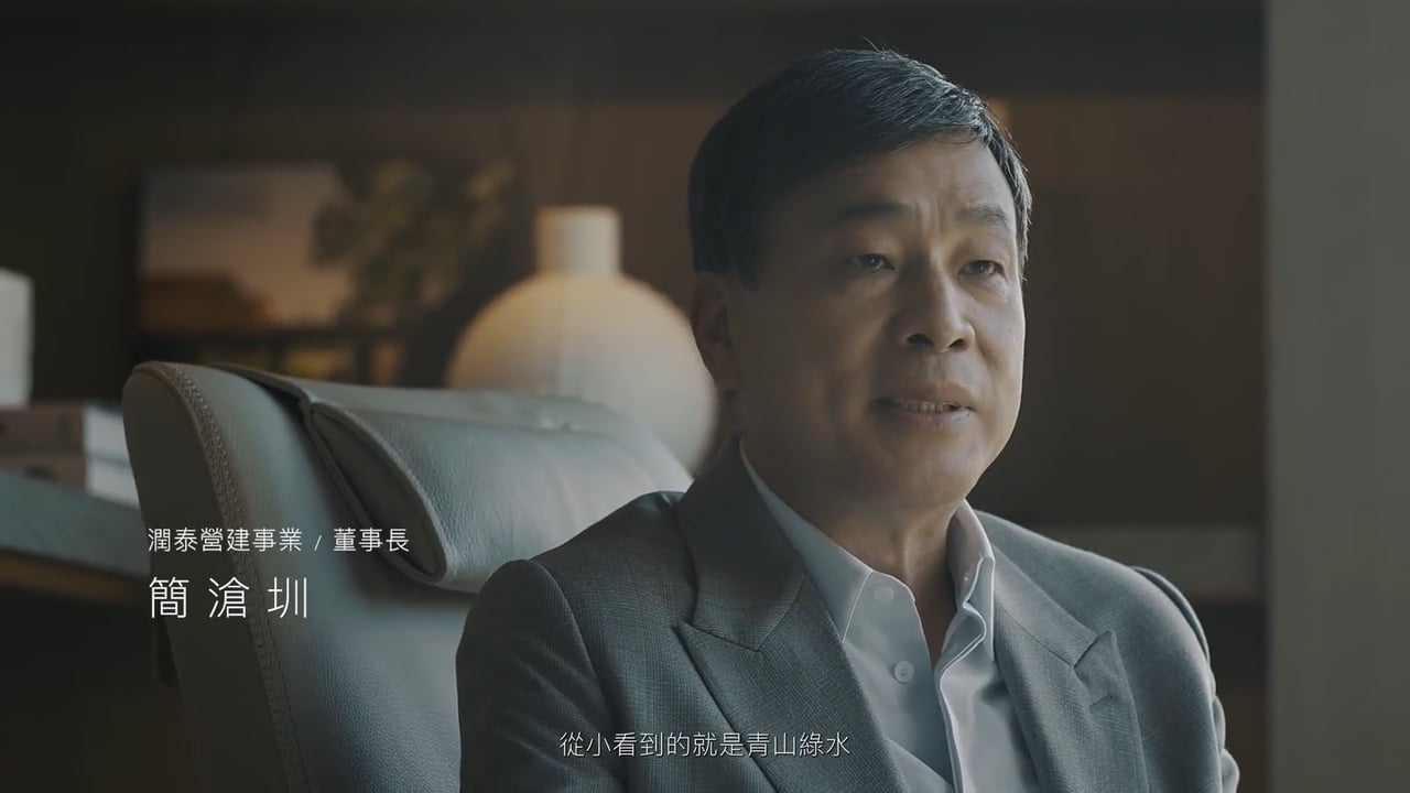 潤泰集團 Ruentex Group《 建設營造形象廣告