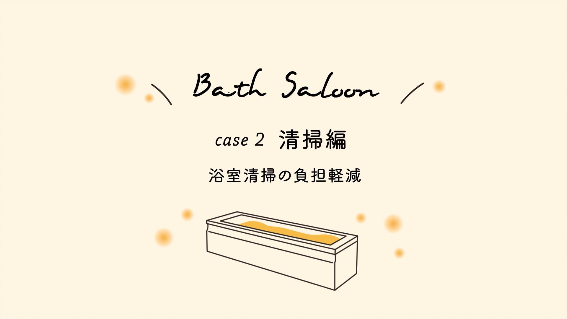 ～清掃編～「Bath Saloonのちょっといいところ」積水ホームテクノ(株)