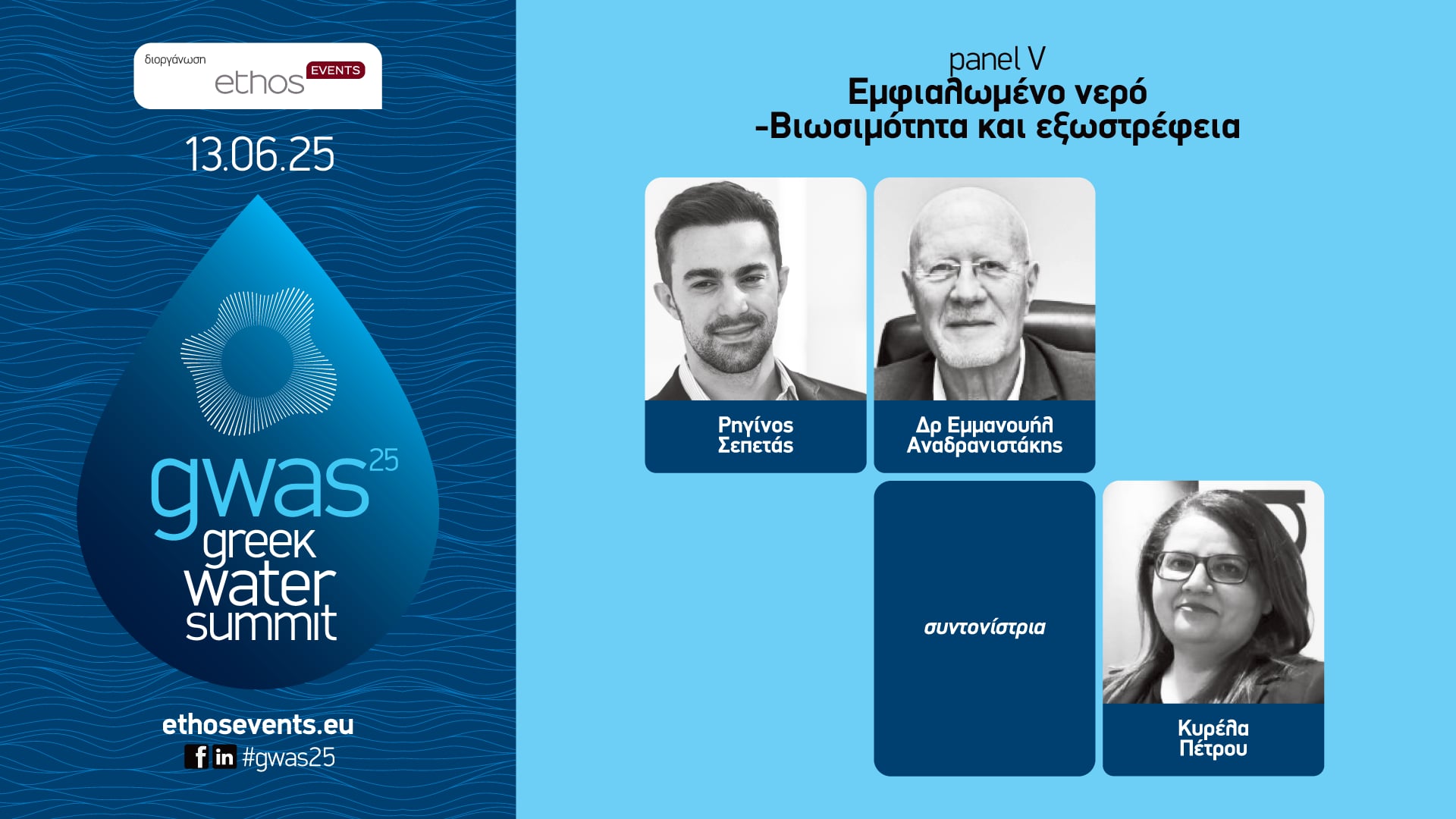 Greek Water Summit 2025_Panel V: «Εμφιαλωμένο νερό – Βιωσιμότητα και ...